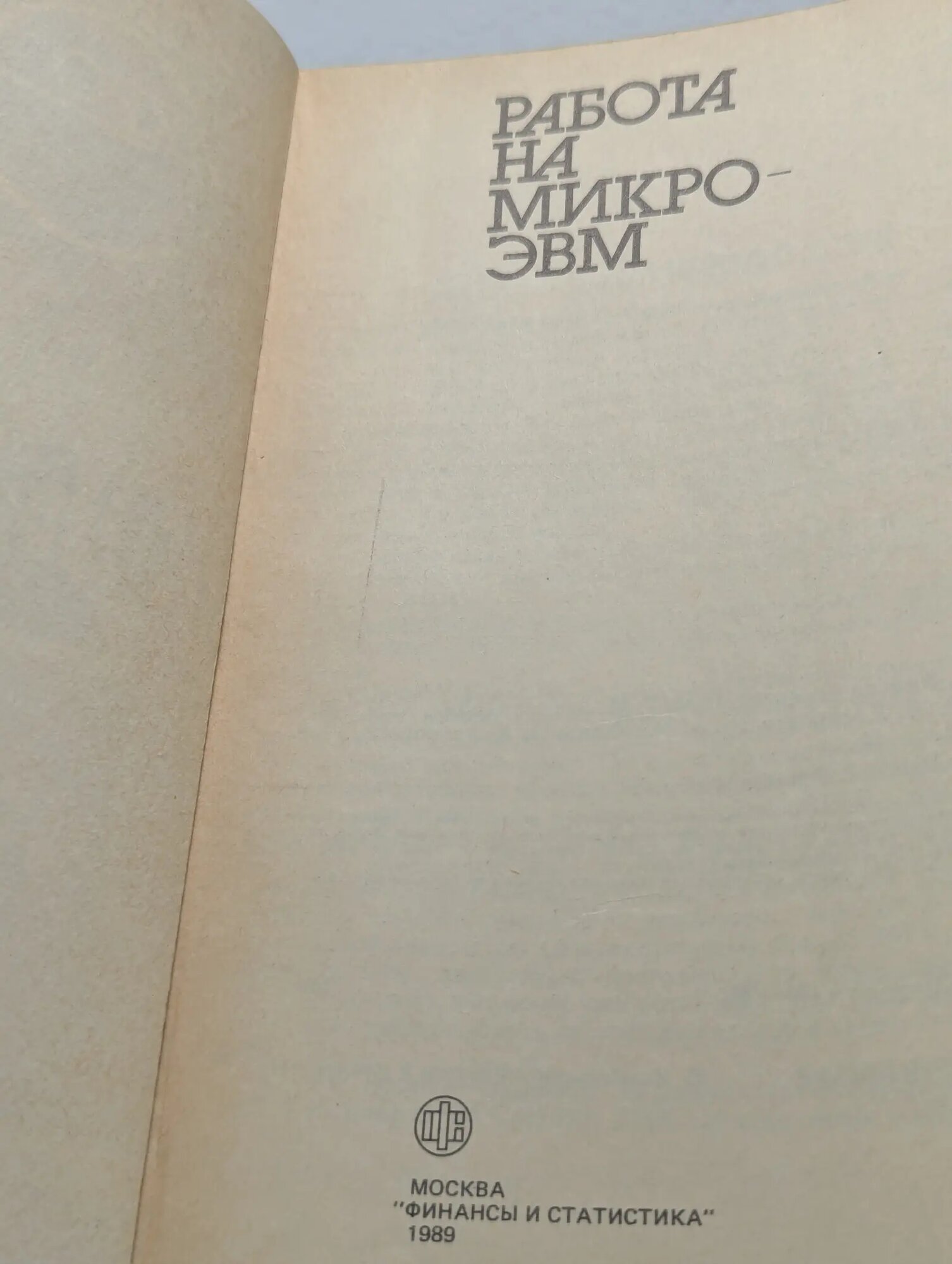 Работа на микро - ЭВМ 1989 — фото 1