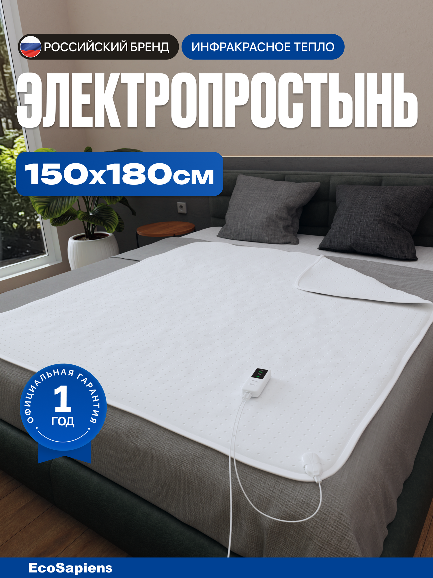 Электропростыня двуспальная EcoSapiens Согревай-ка, с подогревом, 3 программы, 8 часов, автоотключение, 180х150 см