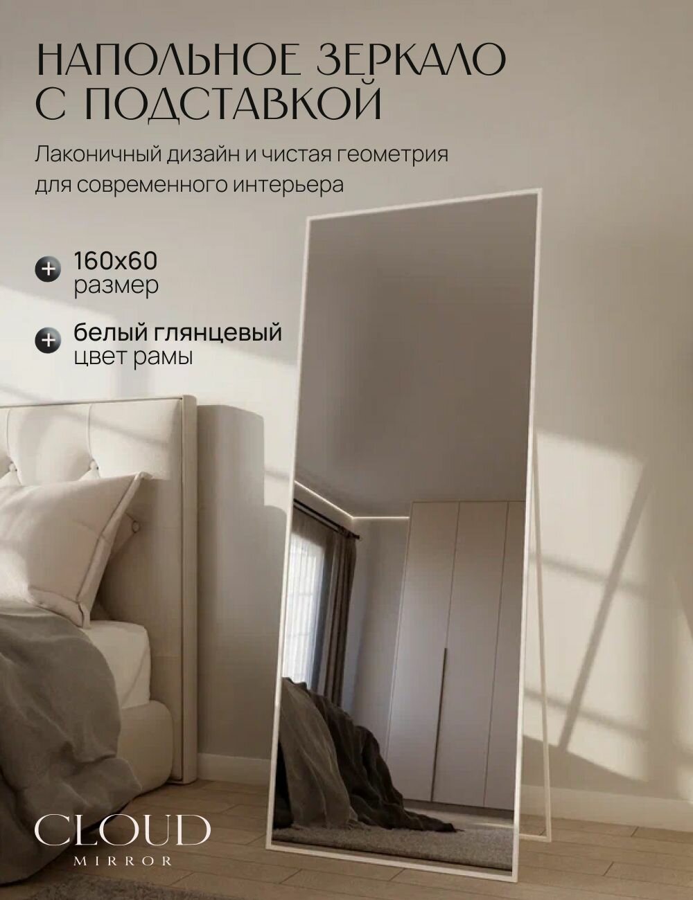 Зеркало 160х60 см. CLOUD MIRROR интерьерное в алюминиевой раме напольное, Белое