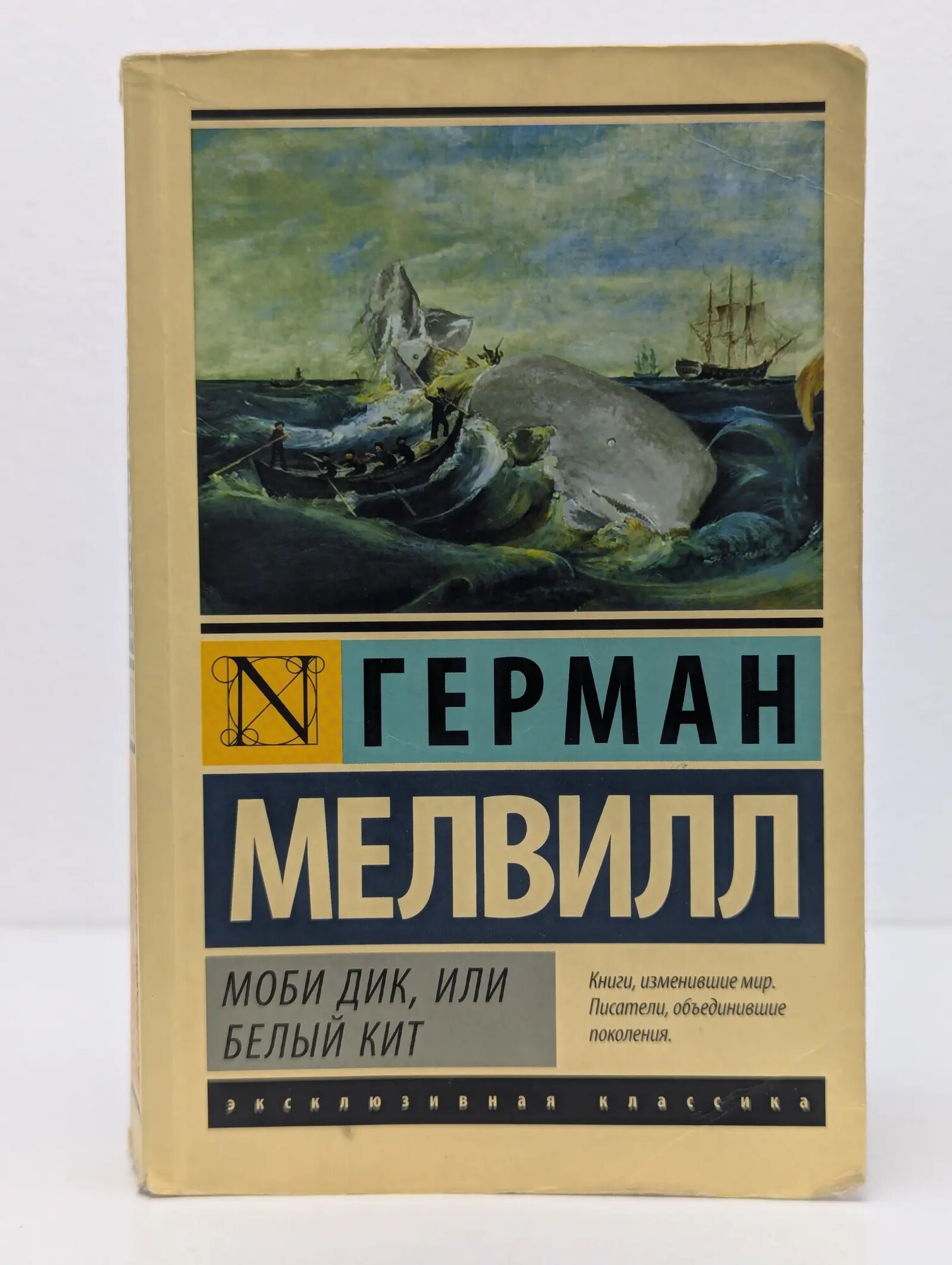 Эксклюзивная классика. Моби Дик, или Белый кит Мелвилл Герман 2020