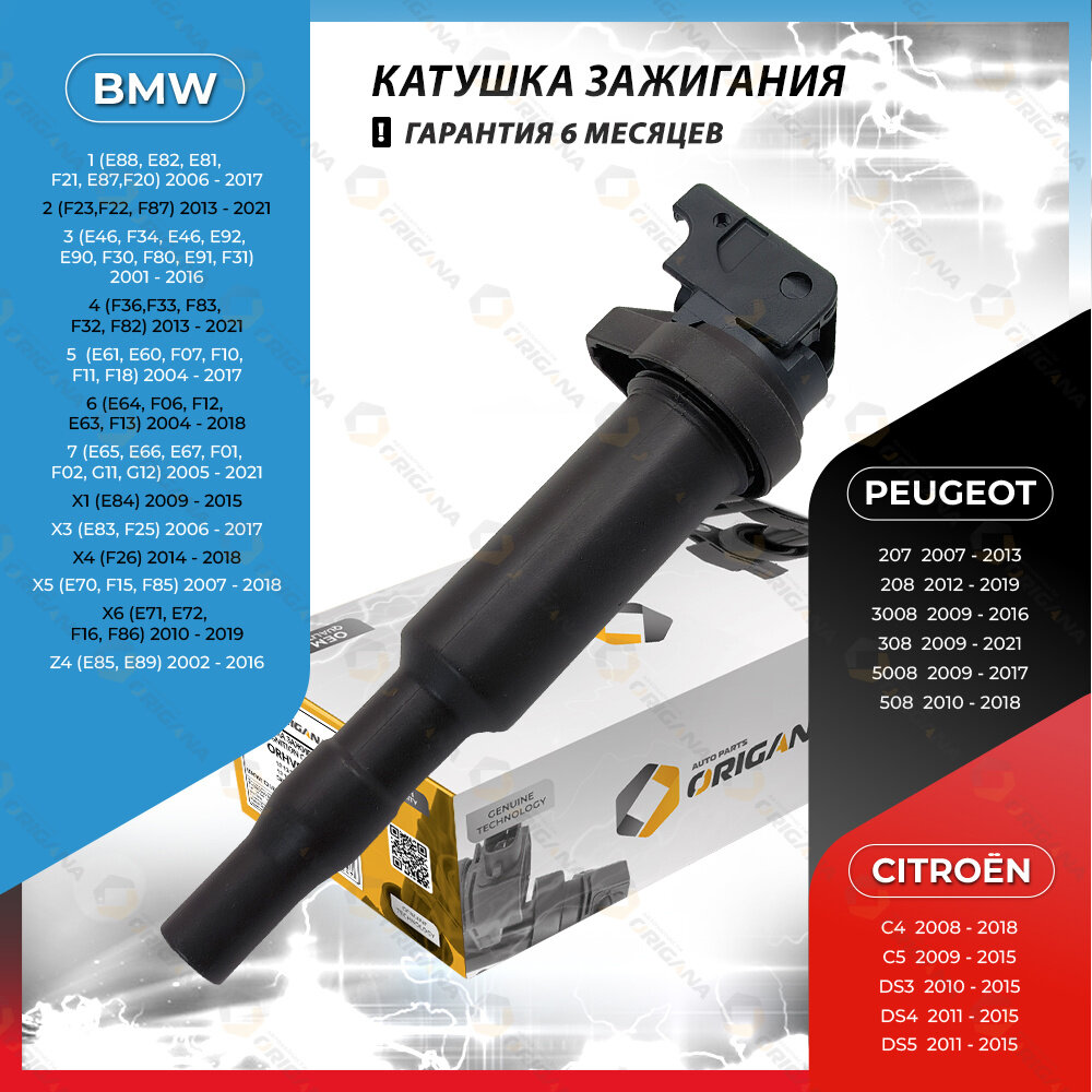 Катушка зажигания для BMW X5 2007-2018, 5 2004-2017, X3, 3 2001-2016, X6 2010-2019, X1 , 7 2005-2021, X4 2014-2018, PEUGEOT 308 2009-2021, БМВ, пежо