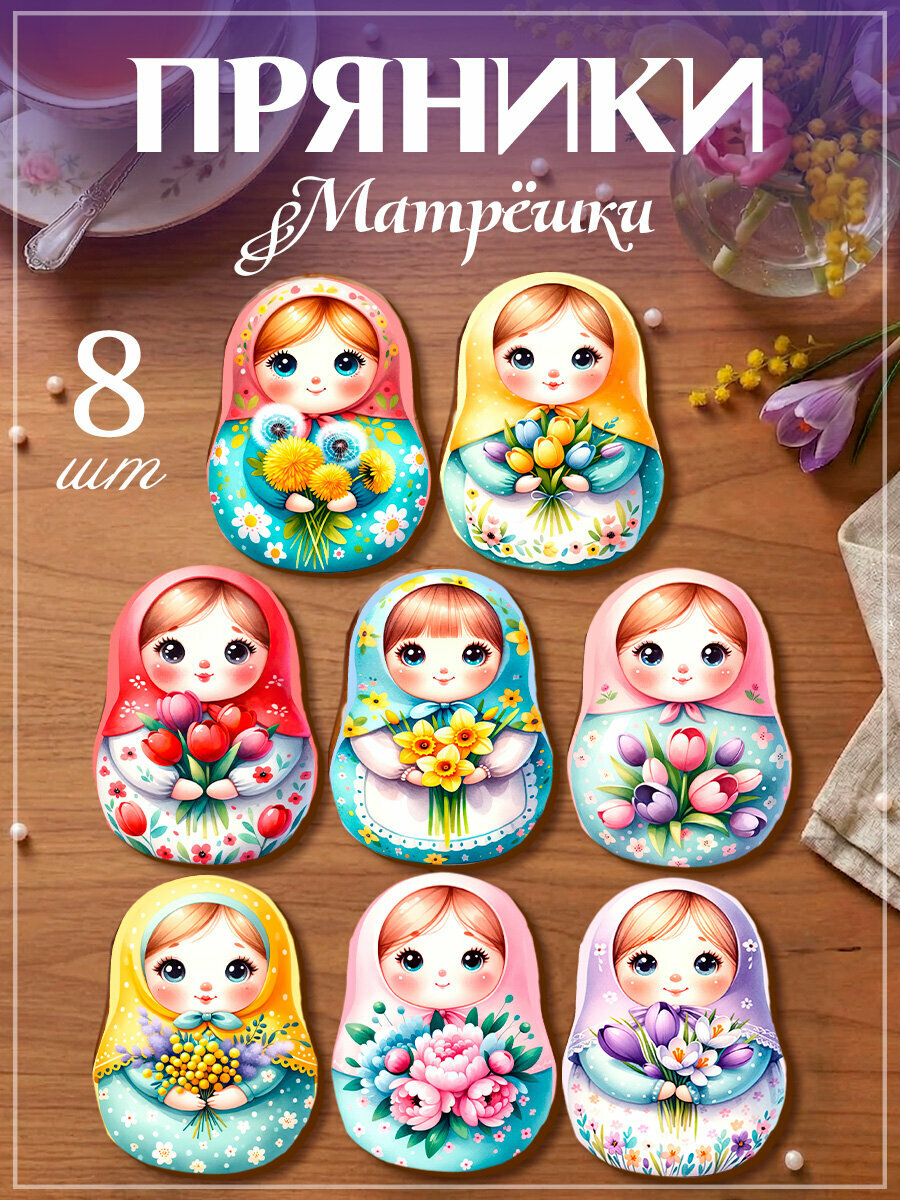 Набор имбирных пряников Матрешки, подарки на Пасху