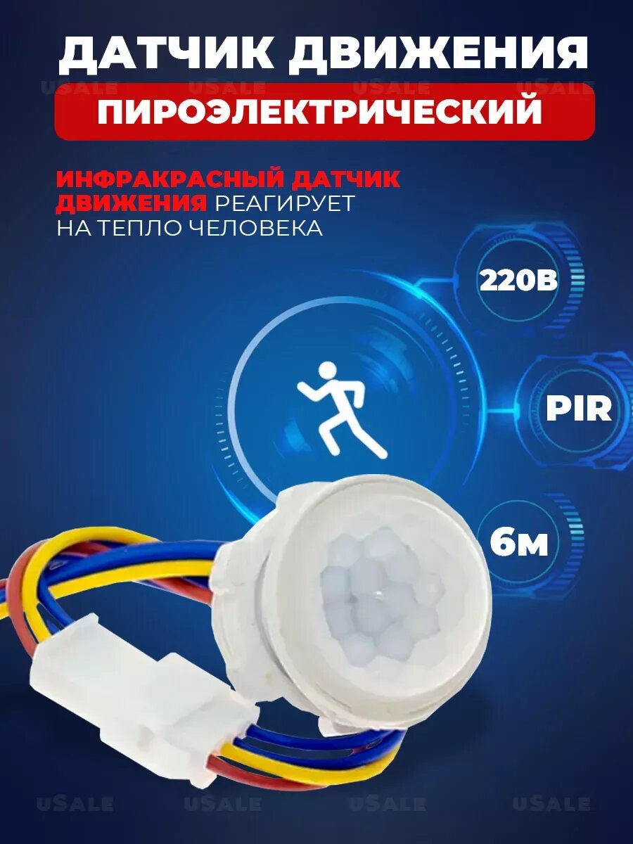 PIR датчик движения 220В