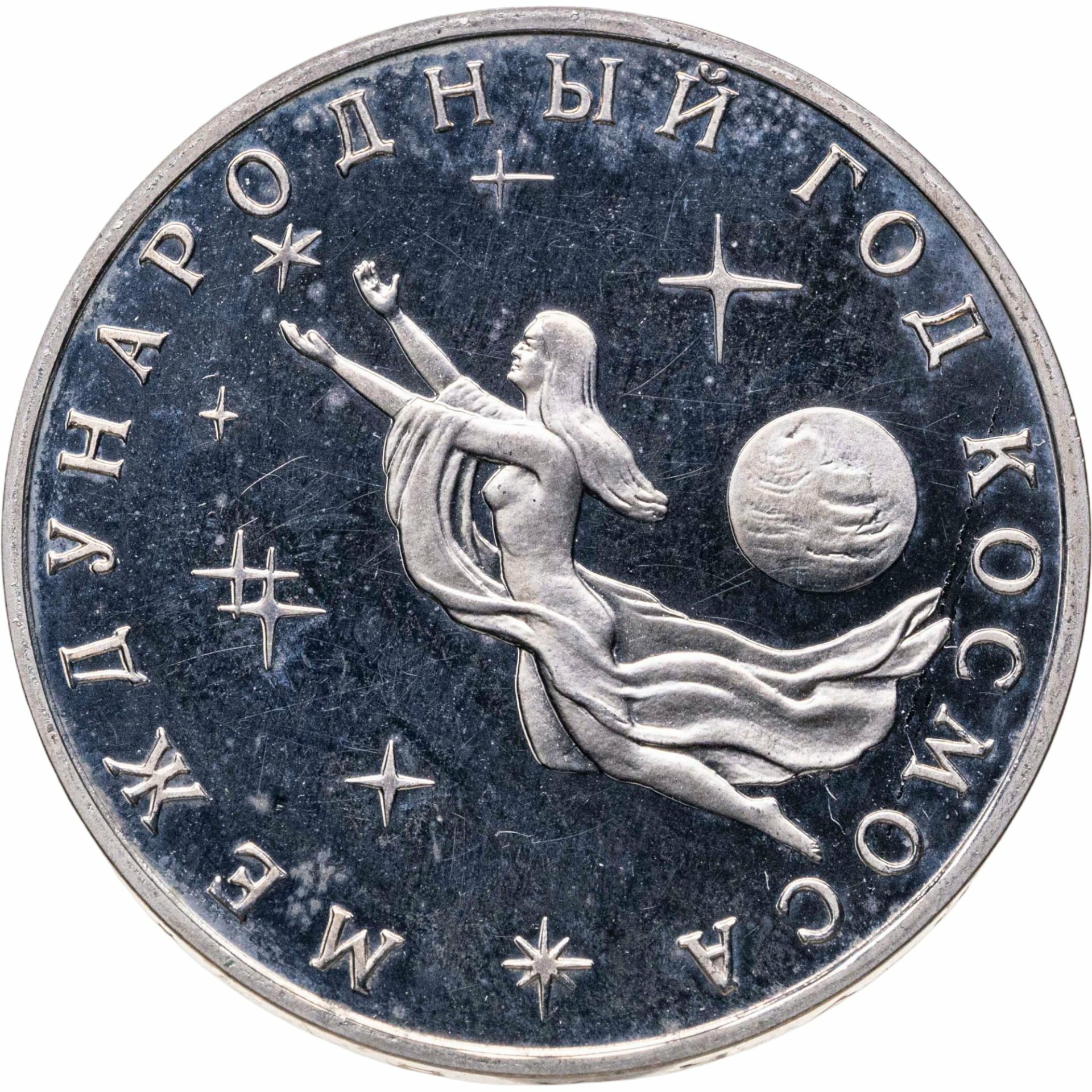 3 рубля 1992 Proof ММД "Международный год Космоса", Мельхиор медь-никель