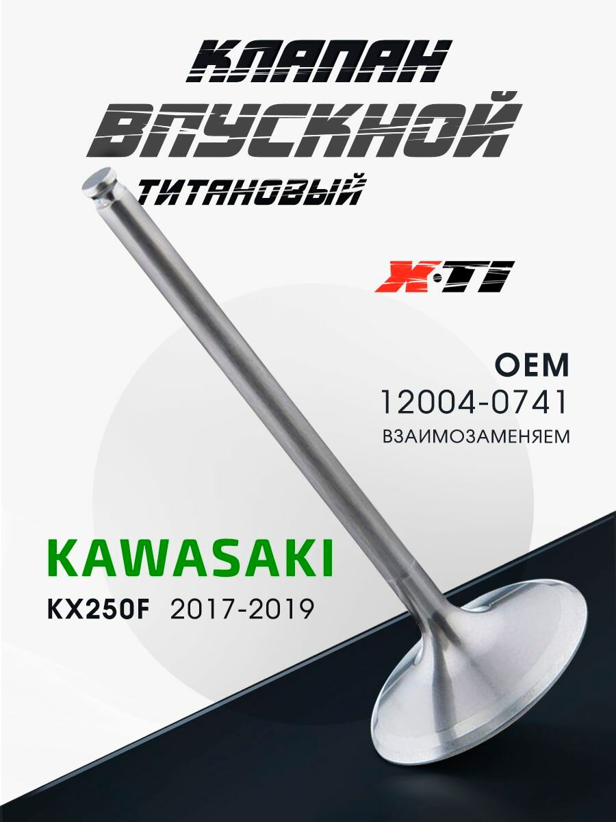 Клапан титановый впускной для Kawasaki KX250F 2017-2019 ОЕМ 12004-0741