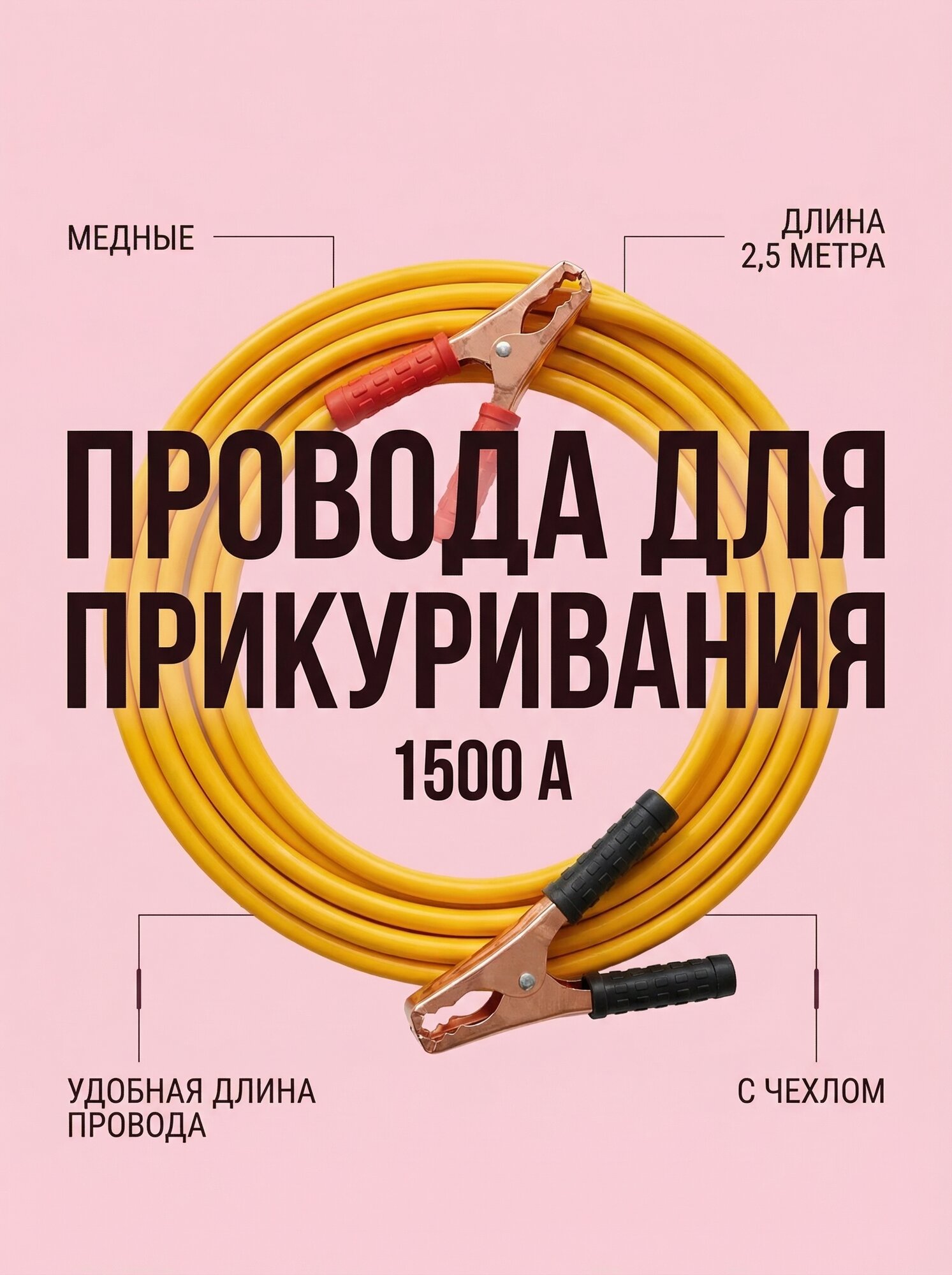 Провода для прикуривания авто, медные , морозостойкие, 1500 А, 2.5 метра.