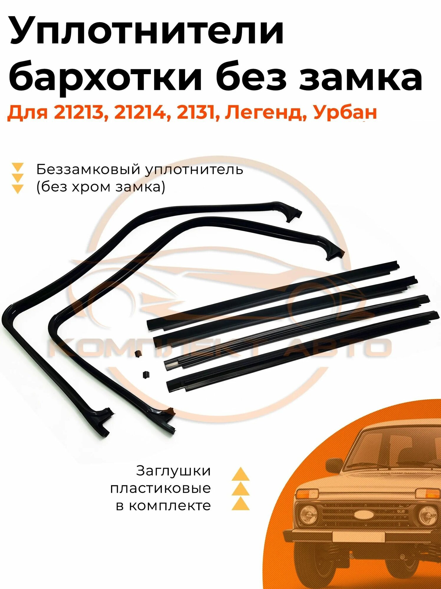 Уплотнители бархотки стекла передних дверей для а/м: 21213, 21214, 2131 (без хрома)