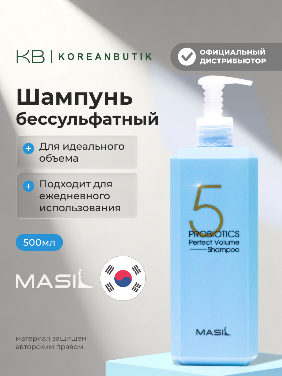 Шампунь для объема | Masil 5 Probiotics Perfect Volume Shampoo 500ml