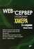 Глазами хакера. Web-сервер глазами хакера