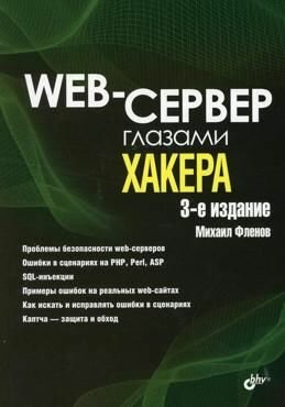 Глазами хакера. Web-сервер глазами хакера