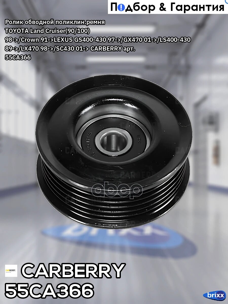 Ролик обводной поликлин. ремня TOYOTA Land Cruiser(90/100) 98->/Crown 91->LEXUS GS400-430 97->/GX470 01->/LS400-430 89->/LX470.