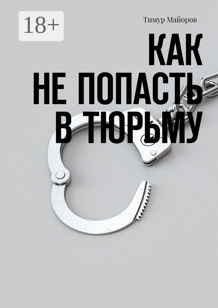 Как не попасть в тюрьму