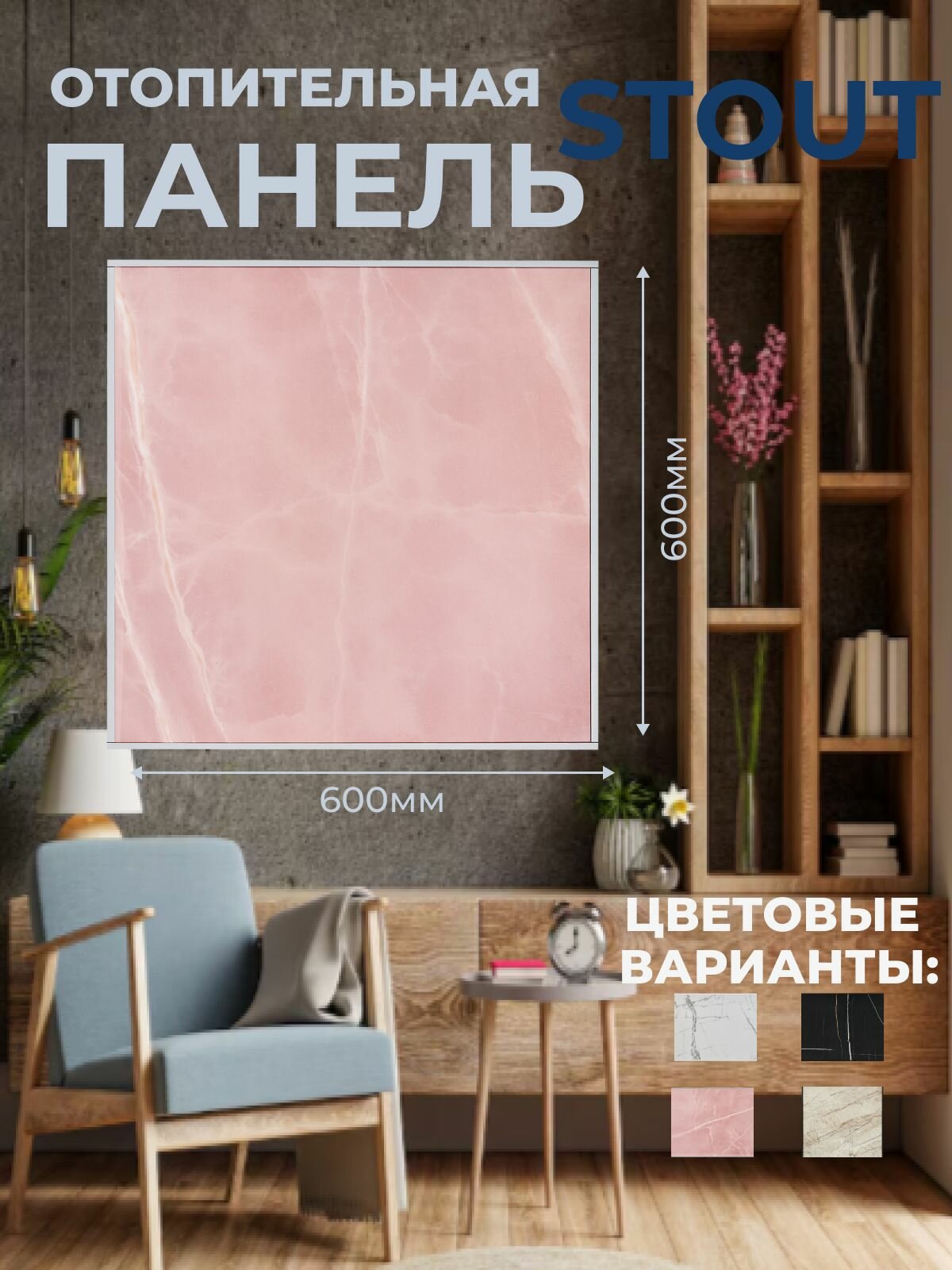 Обогреватель для дома и дачи керамический инфракрасный ROSE STONE SCT 60*60 розовый гранит / серый корпус, Stout SCT-00RG-006060