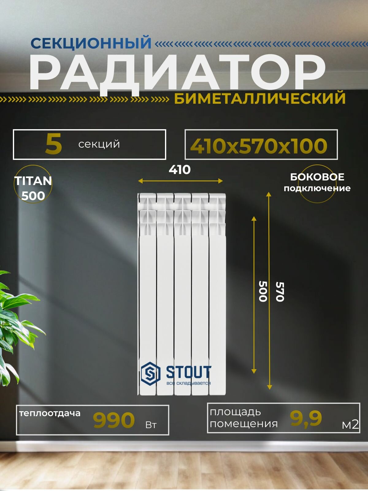 Радиатор отопления биметаллические TITAN 500 5 секций боковое подключение (белый RAL 9016), Stout SRB-3310-050005