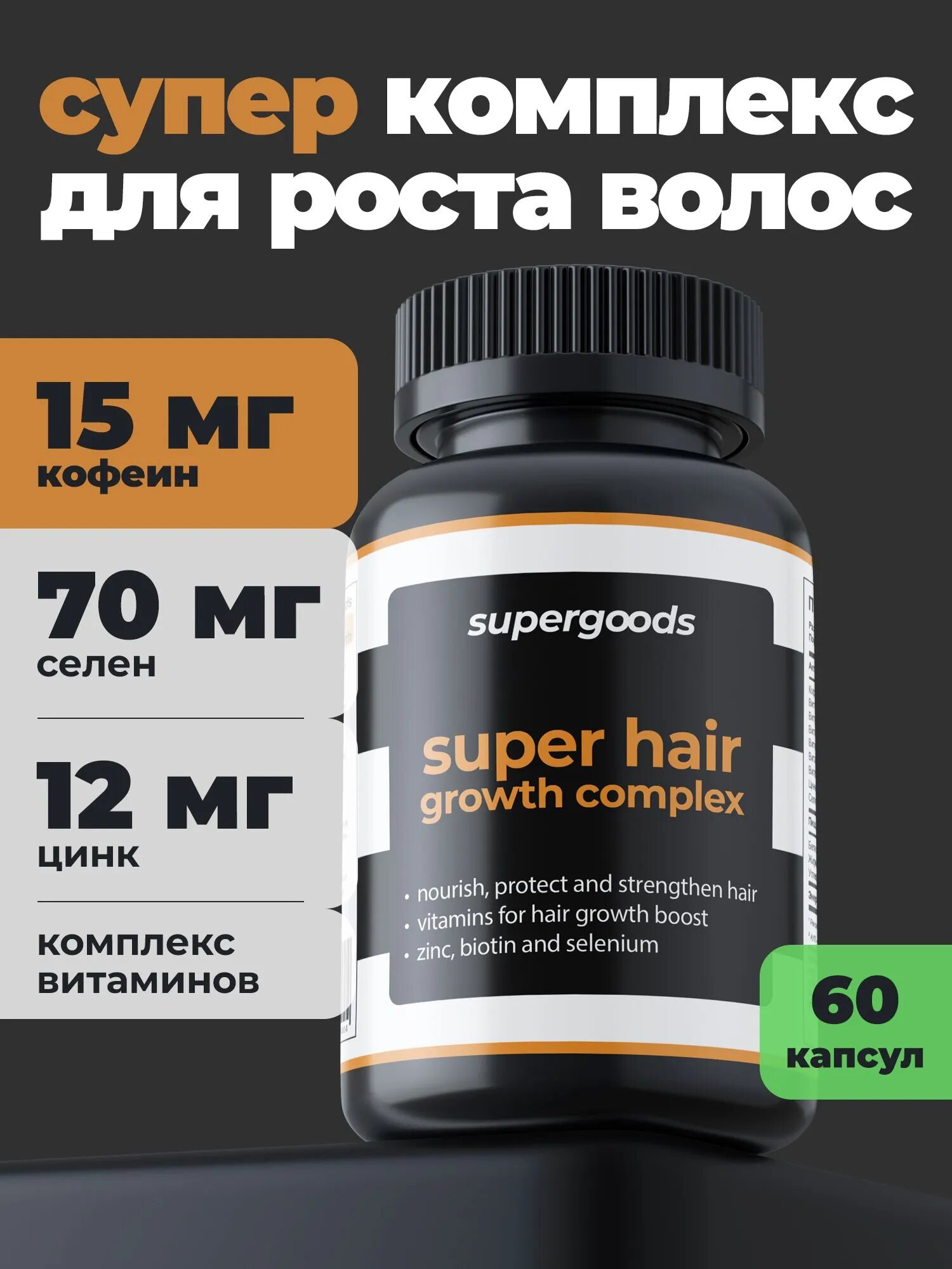 Комплекс для роста волос supergoods 60 капсул