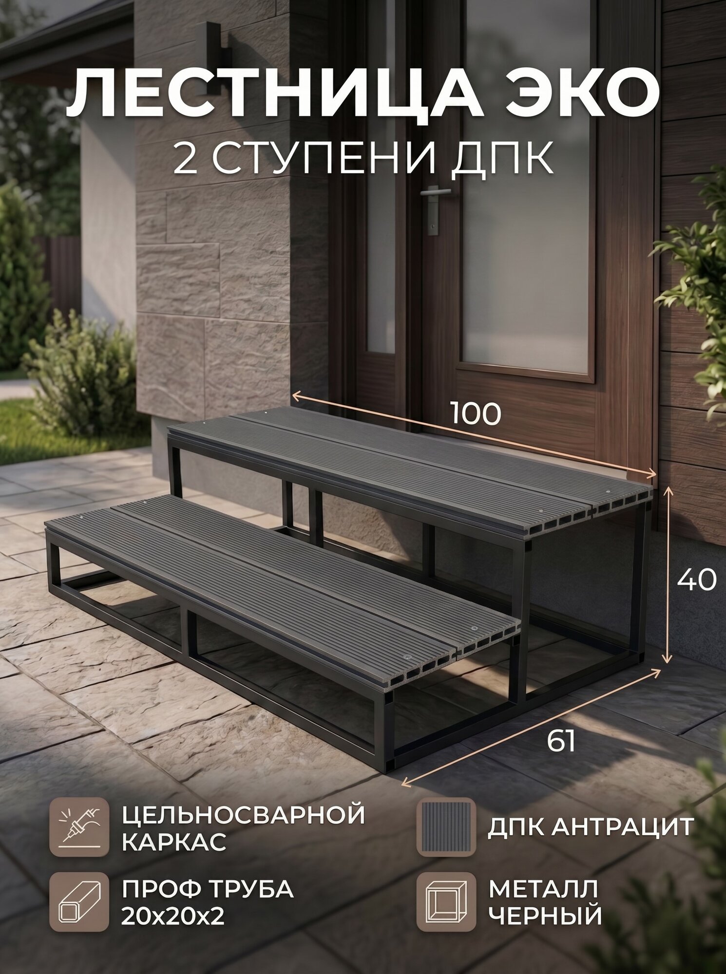 Крыльцо Дача-20-2 ступени, ДПК, антрацит, Ш100, В40, готовая, цельносварная, 40х100х61 см