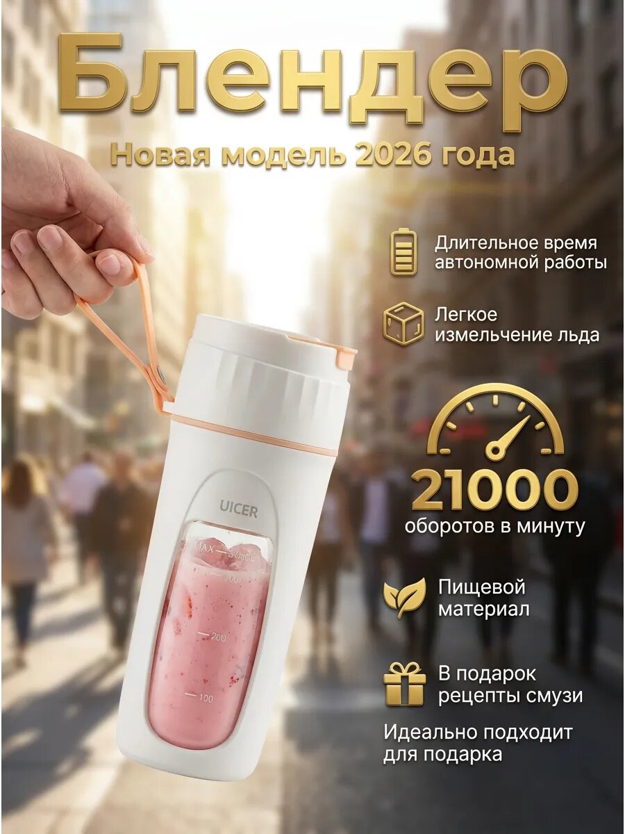 Портативный блендер беспроводной для смузи и коктейлей, 3 скорости с дисплеем, белый
