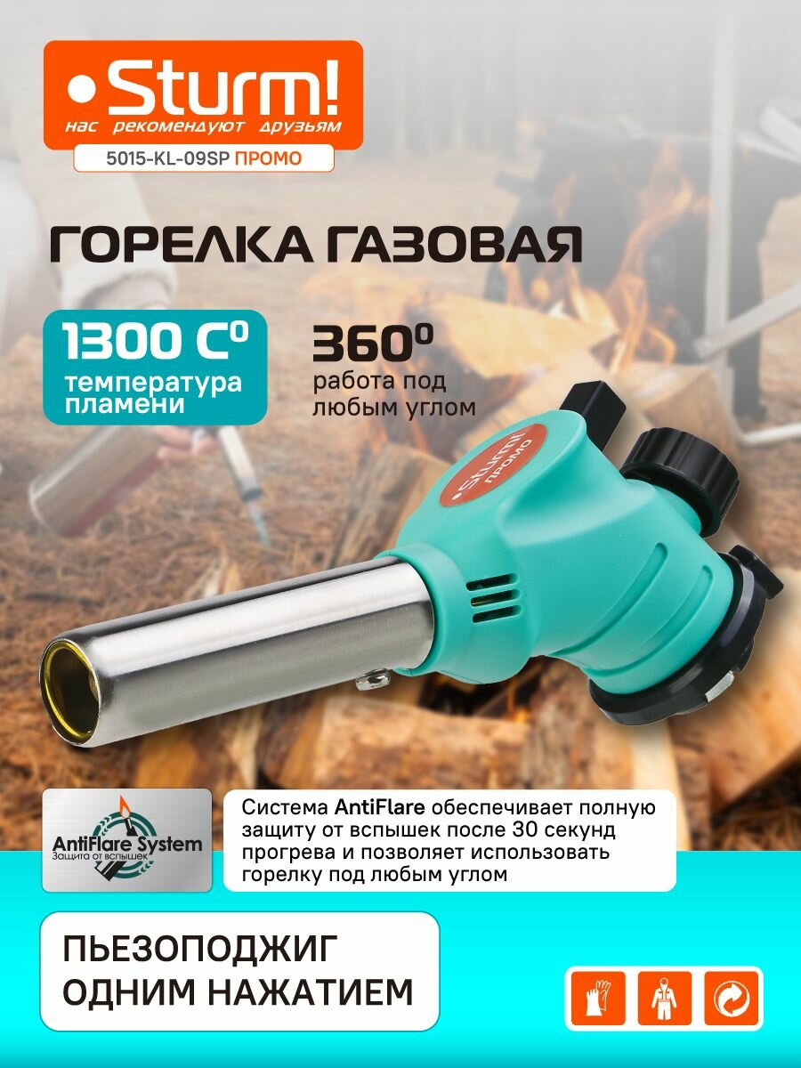 Газовая горелка Sturm! 5015-KL-09SP пьезоподжиг (кнопка), 360 без вспышек