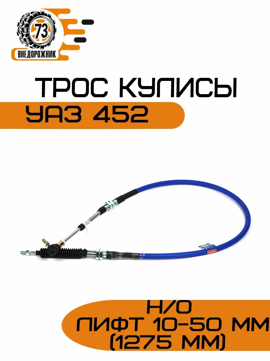 Трос кулисы УАЗ 452 и мод. нового образца лифт 10-50 мм (1275 мм)