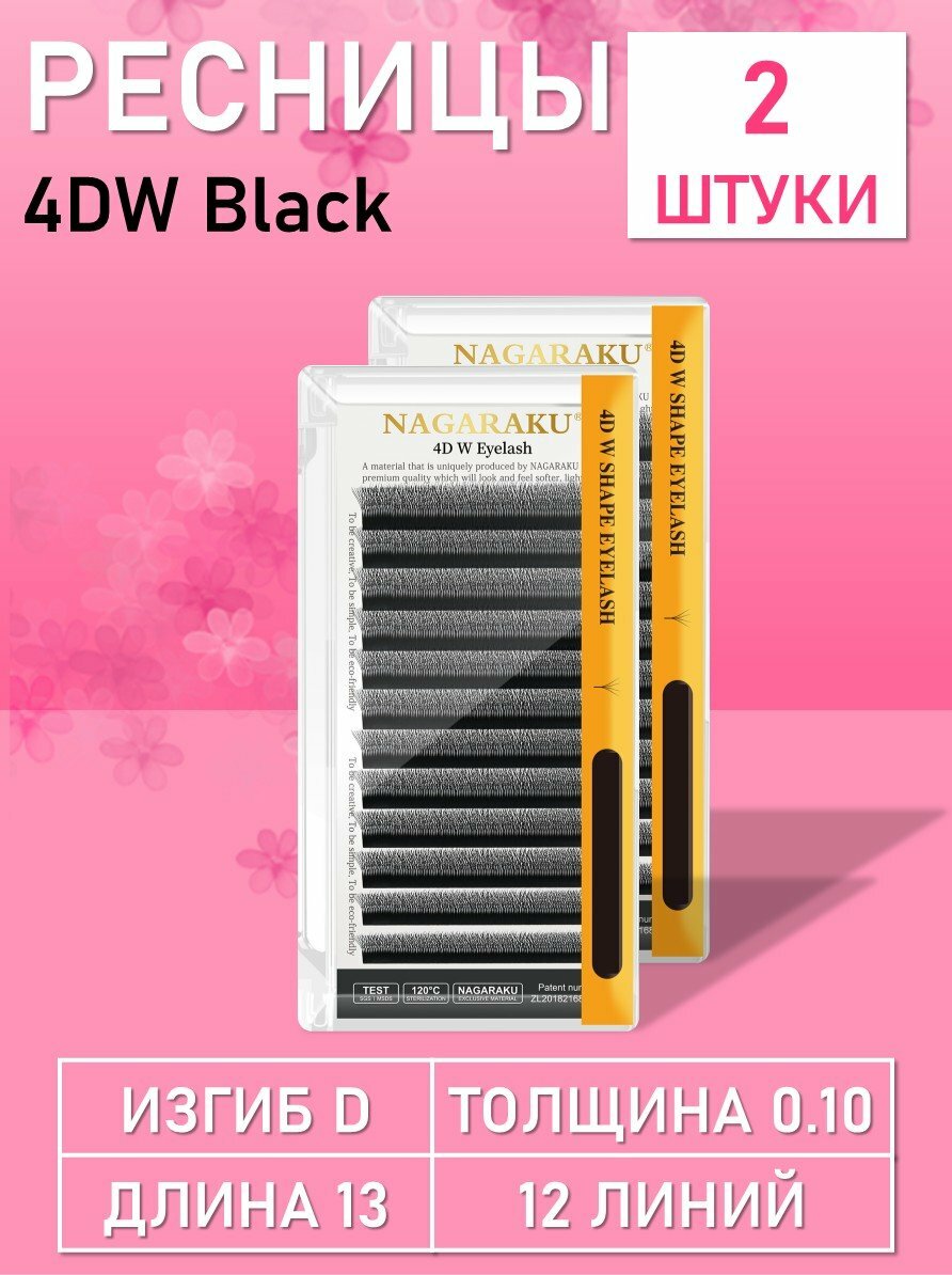 Nagaraku 4DW Black D 0.10 13 Ресницы 2 шт