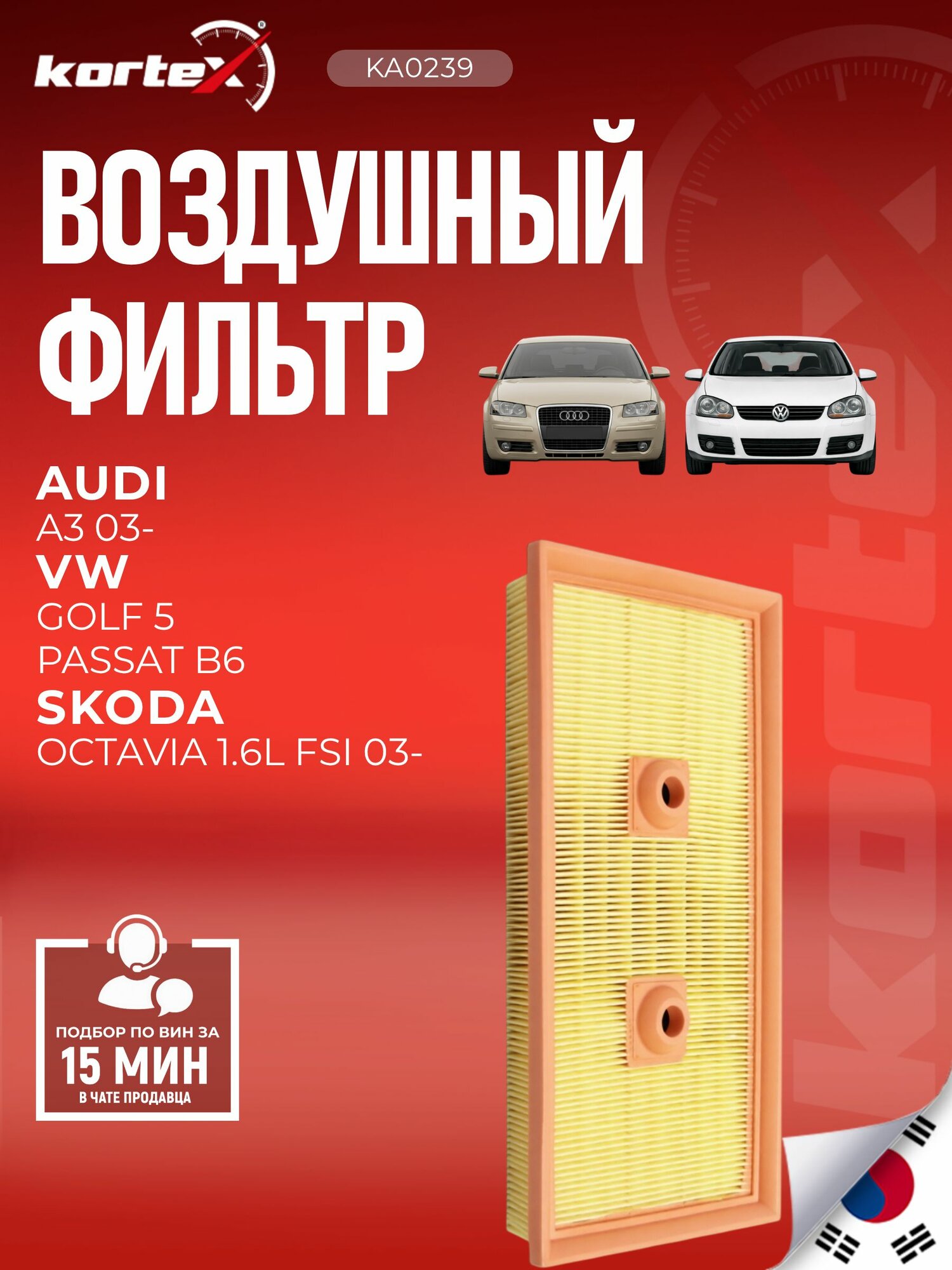 Фильтр воздушный для AUDI A3 / VOLKSWAGEN GOLF V / PASSAT / SKODA OCTAVIA 2 1.6L FSI 03-