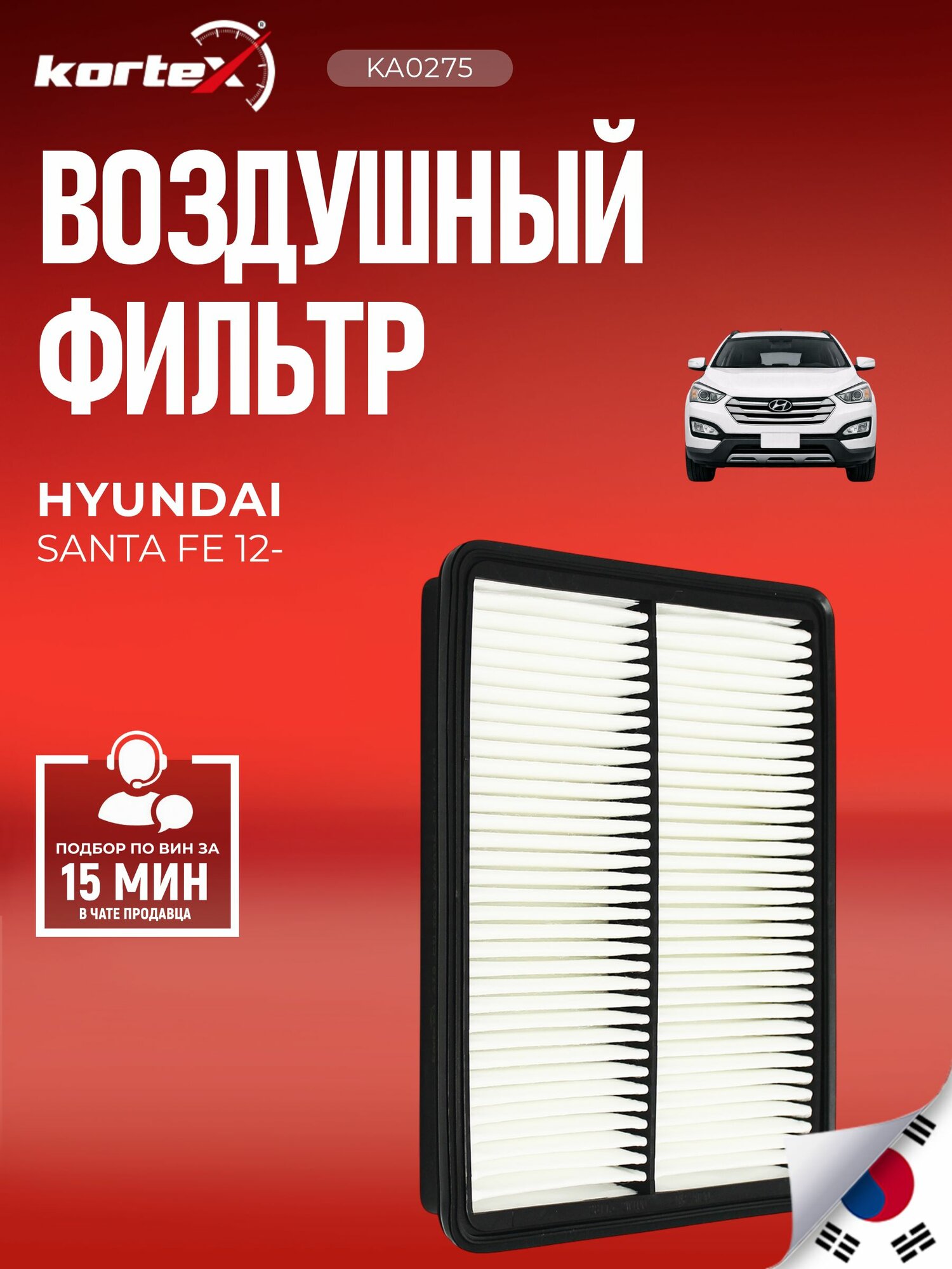 Фильтр воздушный Hyundai Хендай Santa Fe Kia Киа Sorento Соренто C30017 281132W100