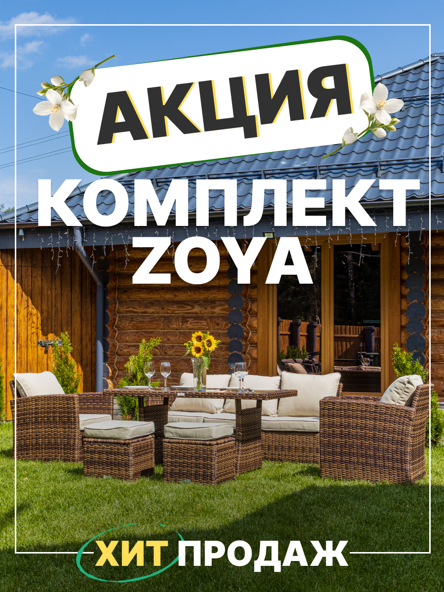 Садовая мебель из искусственного ротанга Royal Family ZOYA, комплект коричневый