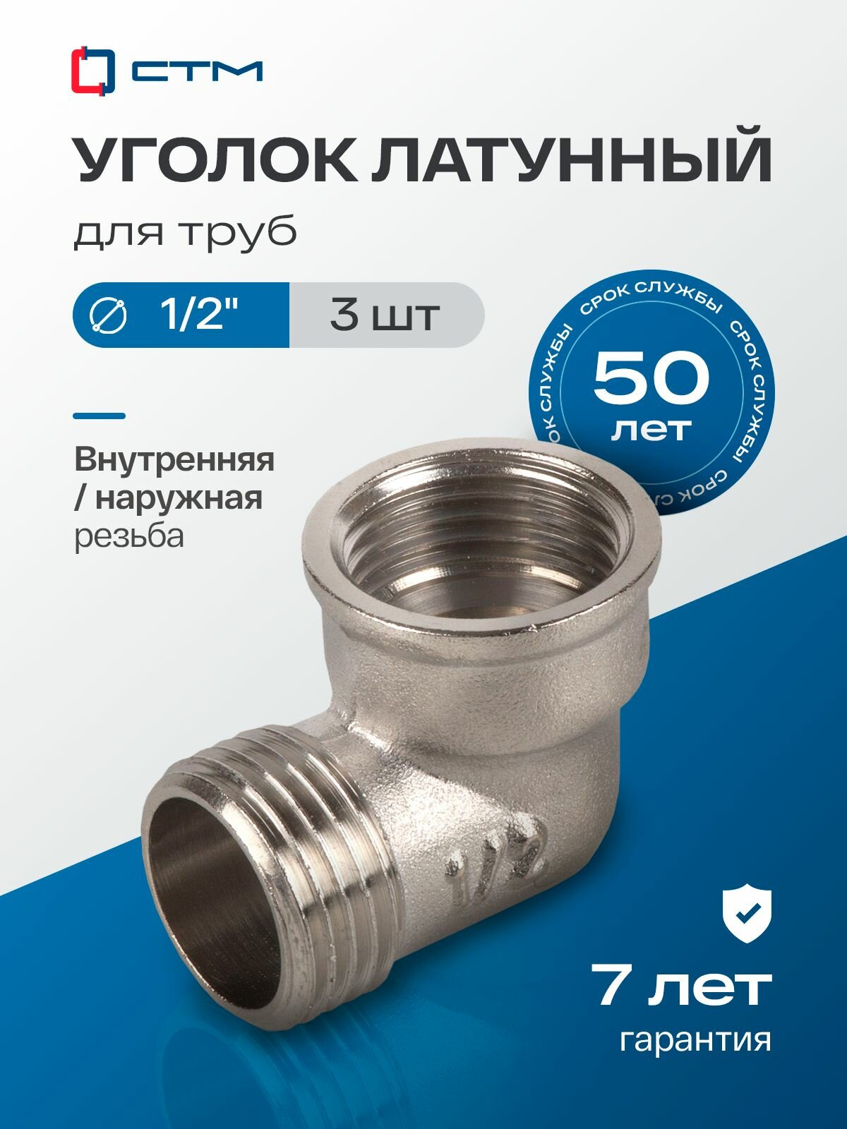 Уголок сантехнический для трубы 1/2" внутренняя-наружная резьба CTM (3 шт.)