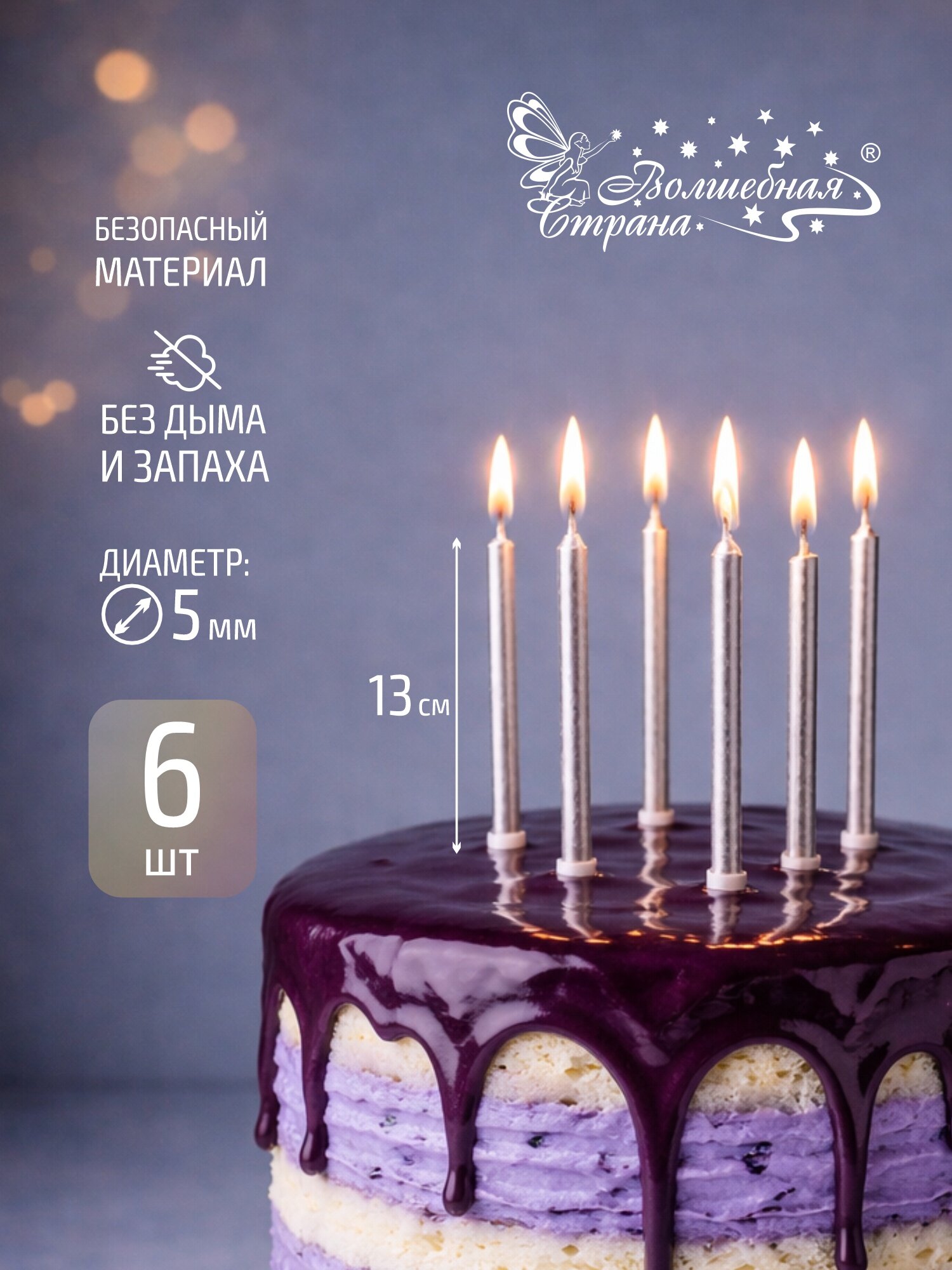 Свечи для торта с подставкой, серебро, 6 шт в наборе