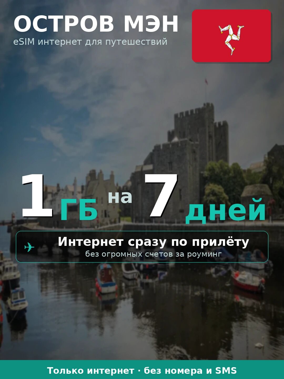 ESIM Остров Мэн — мобильный интернет 1 ГБ на 7 дней | виртуальная SIM-карта для путешествий