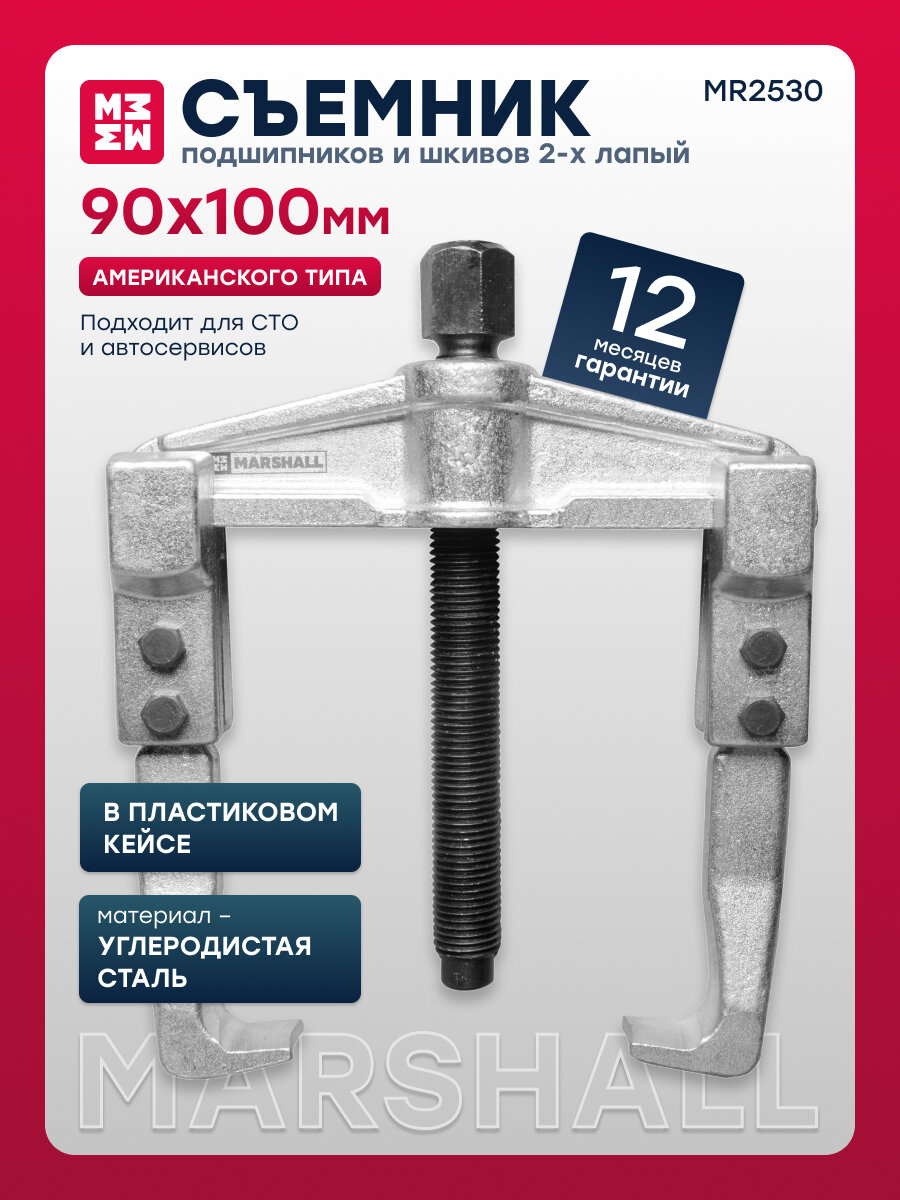 Съемник подшипников и шкивов 2-х лапый, американского типа 90х100 мм MARSHALL MR2530