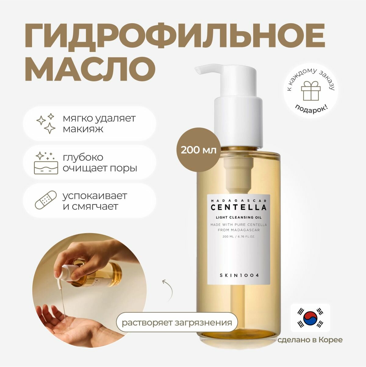 SKIN1004 Гидрофильное масло Madagascar Centella Light Cleansing Oil