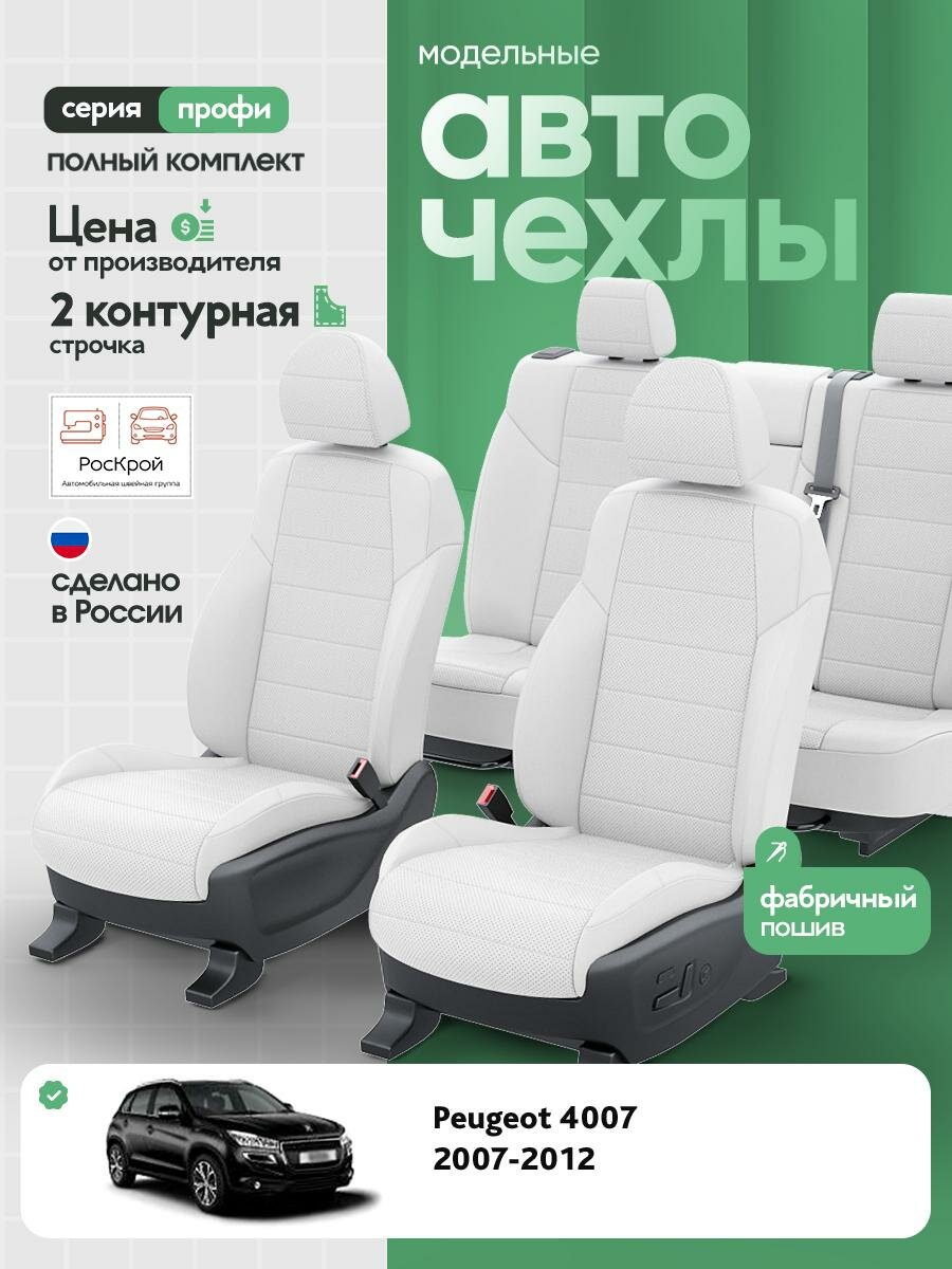 Чехлы на Пежо 4007