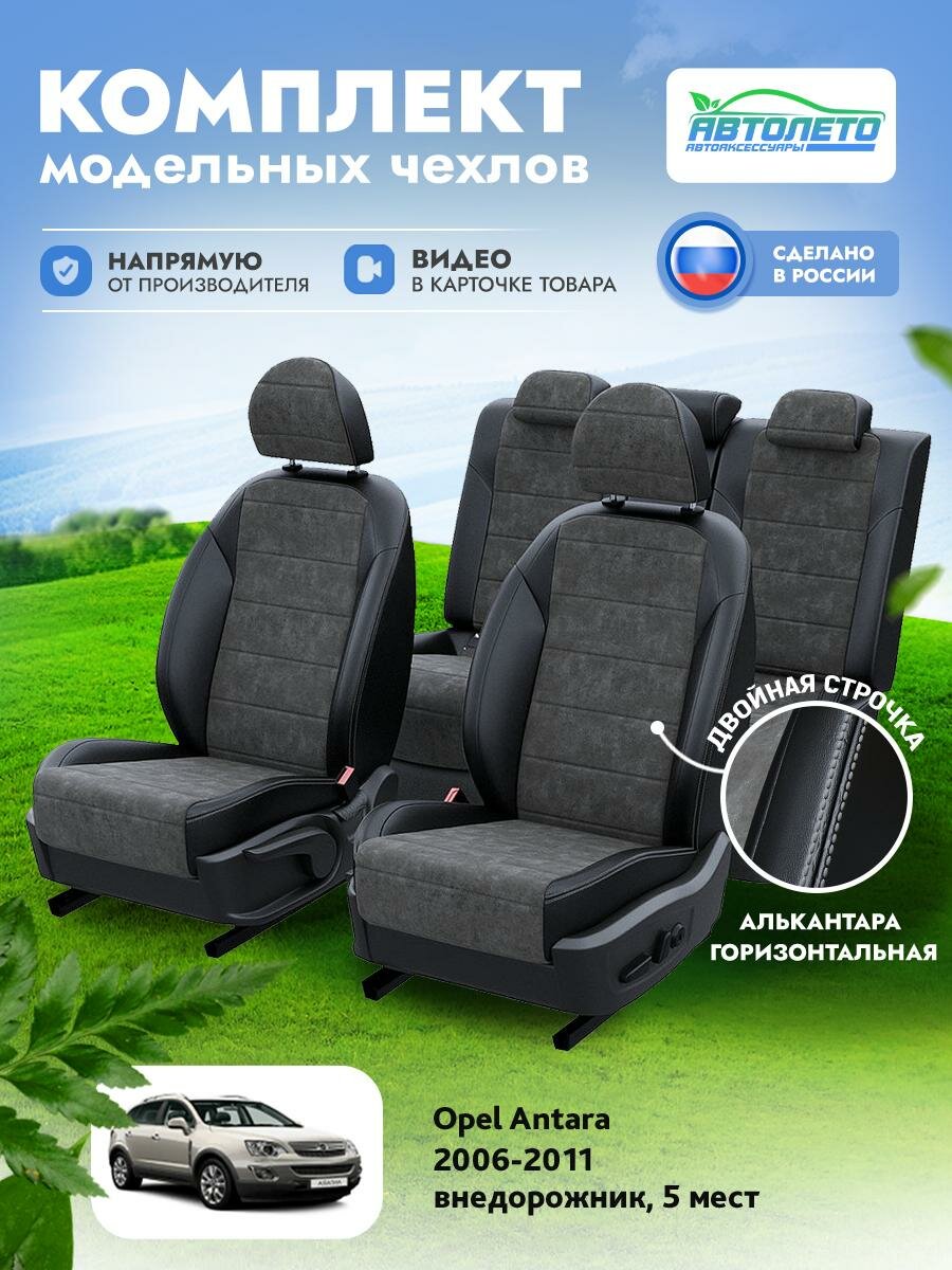 Чехлы на Опель Антара