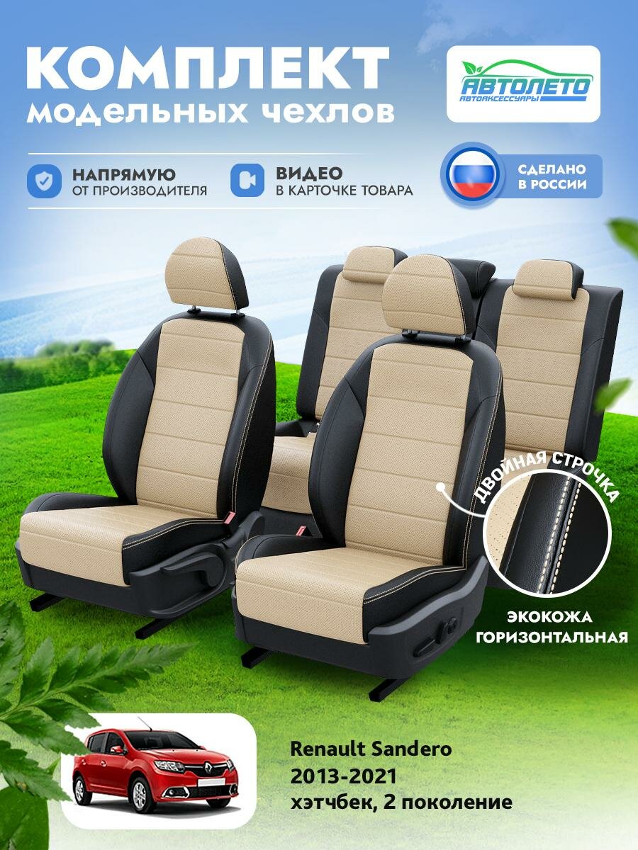 Чехлы на Рено Сандеро 2