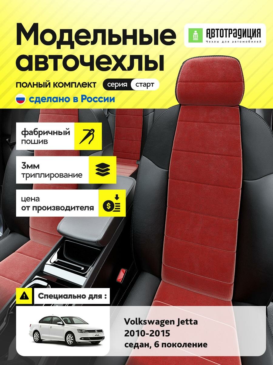 Чехлы на Фольксваген Джетта 6