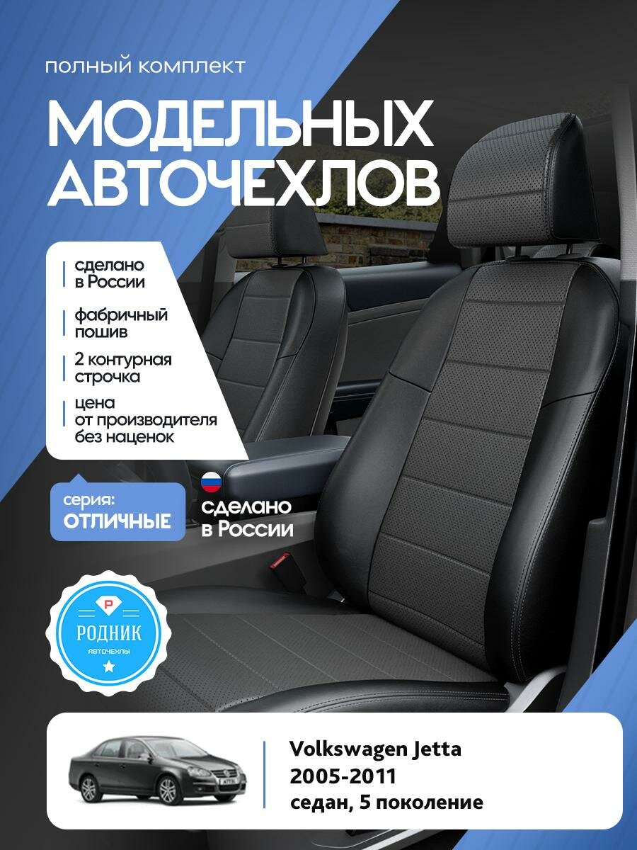 Чехлы на Фольксваген Джетта 5