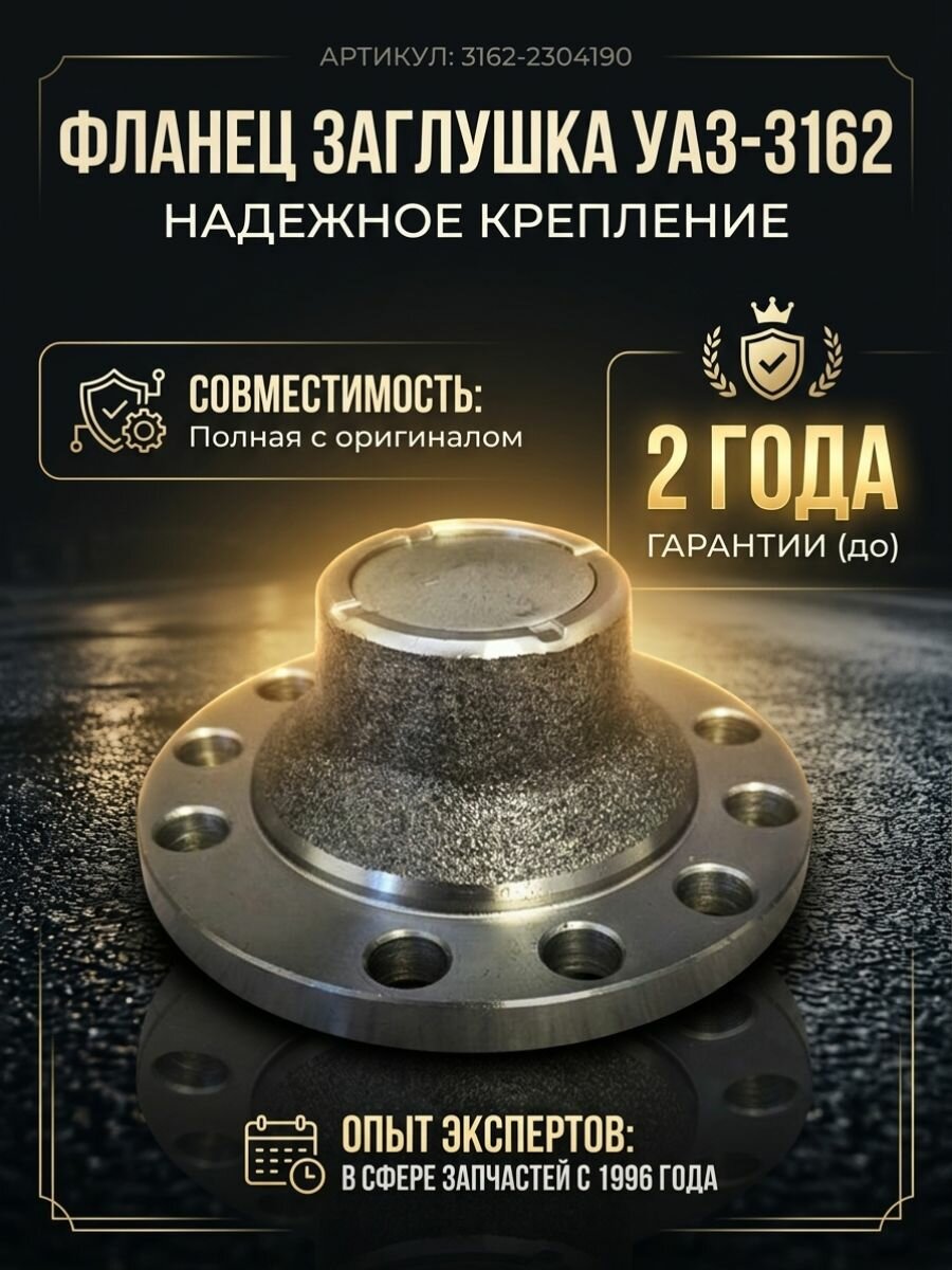Запчасти, Фланец моста, для а/м УАЗ 3162 / Фланец ведущий переднего моста с заглушкой
