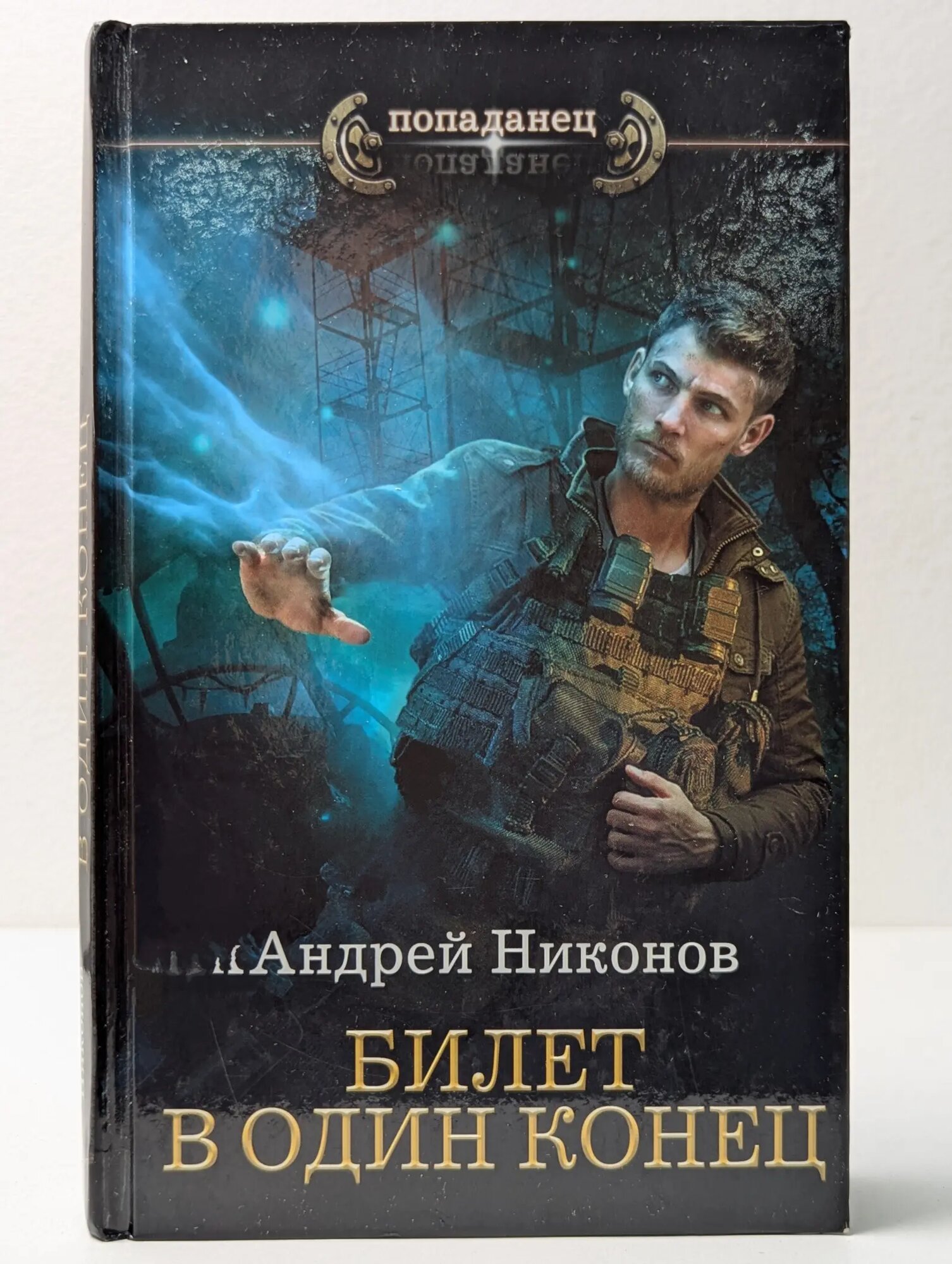 Попаданец. Выпуск № 92. Билет в один конец. Бедный родственник Никонов Андрей 2020