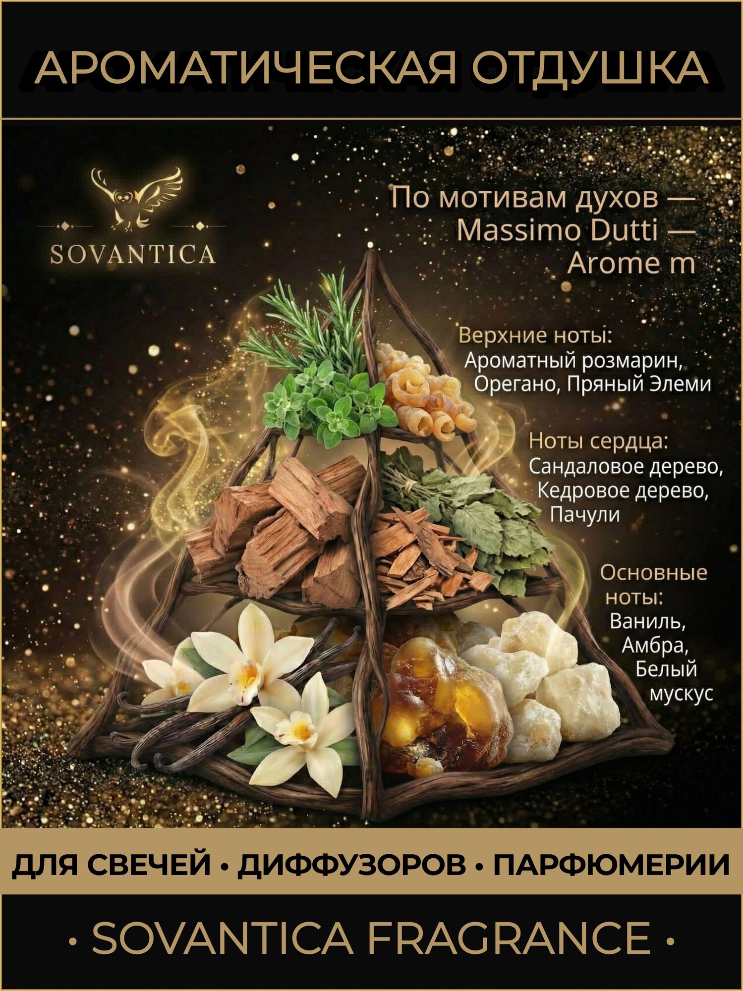 M • Парфюмерная отдушка 50 г Massi Arome m, Sovantica