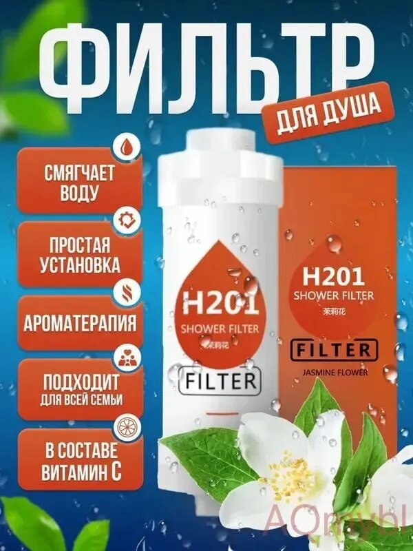 Фильтр для душа. Ароматизированный фильтр для душа. От ржавчины и хлора.