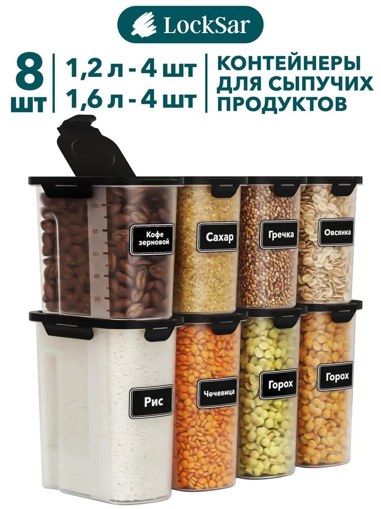 Банки для сыпучих продуктов 8 шт LockSar контейнеры для круп набор 1600 мл - 4 шт, 1200 мл - 4 шт