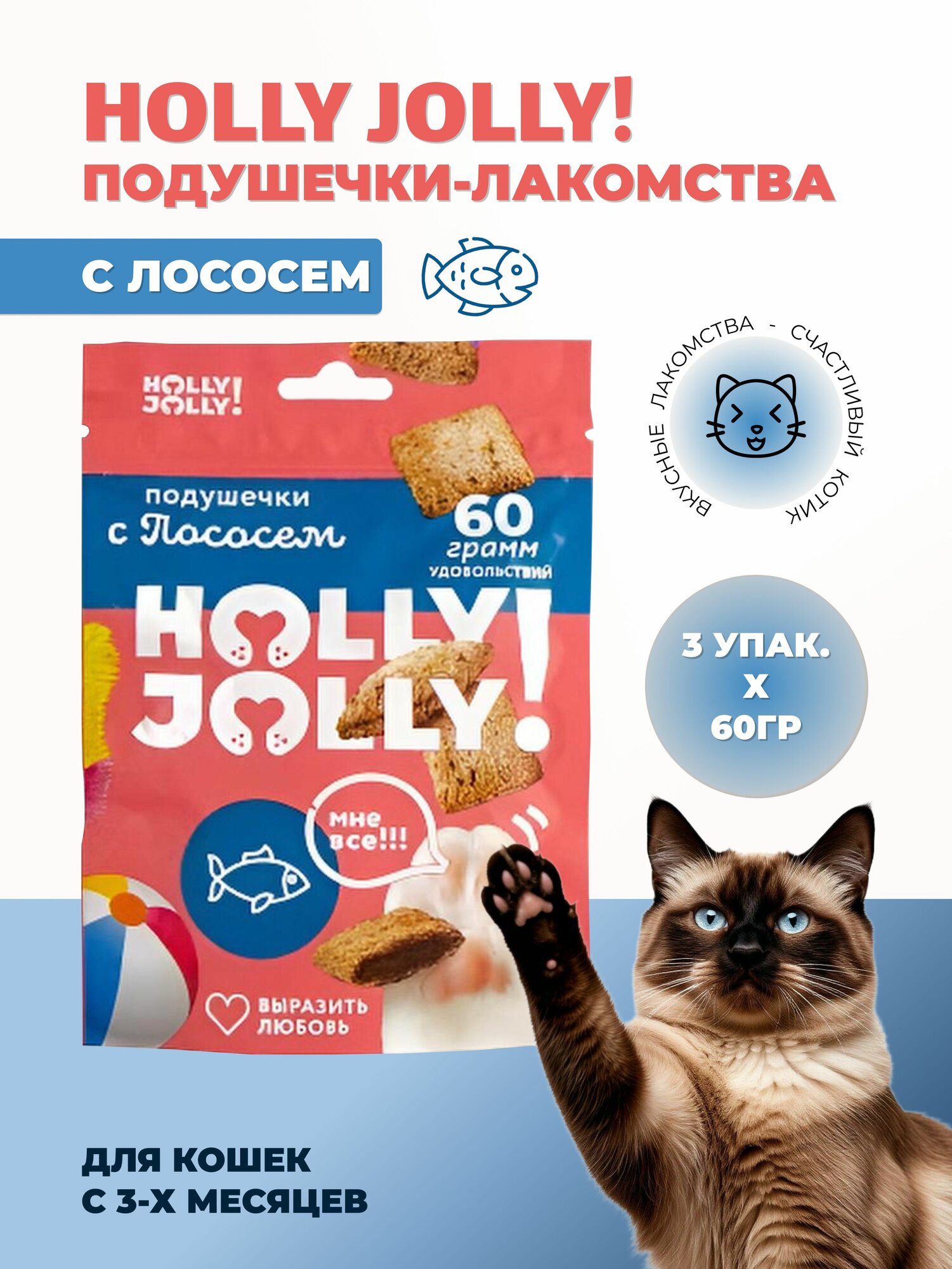 Лакомство для кошек Holly Jolly подушечки с лососем 60г*3шт натуральное для привередливых