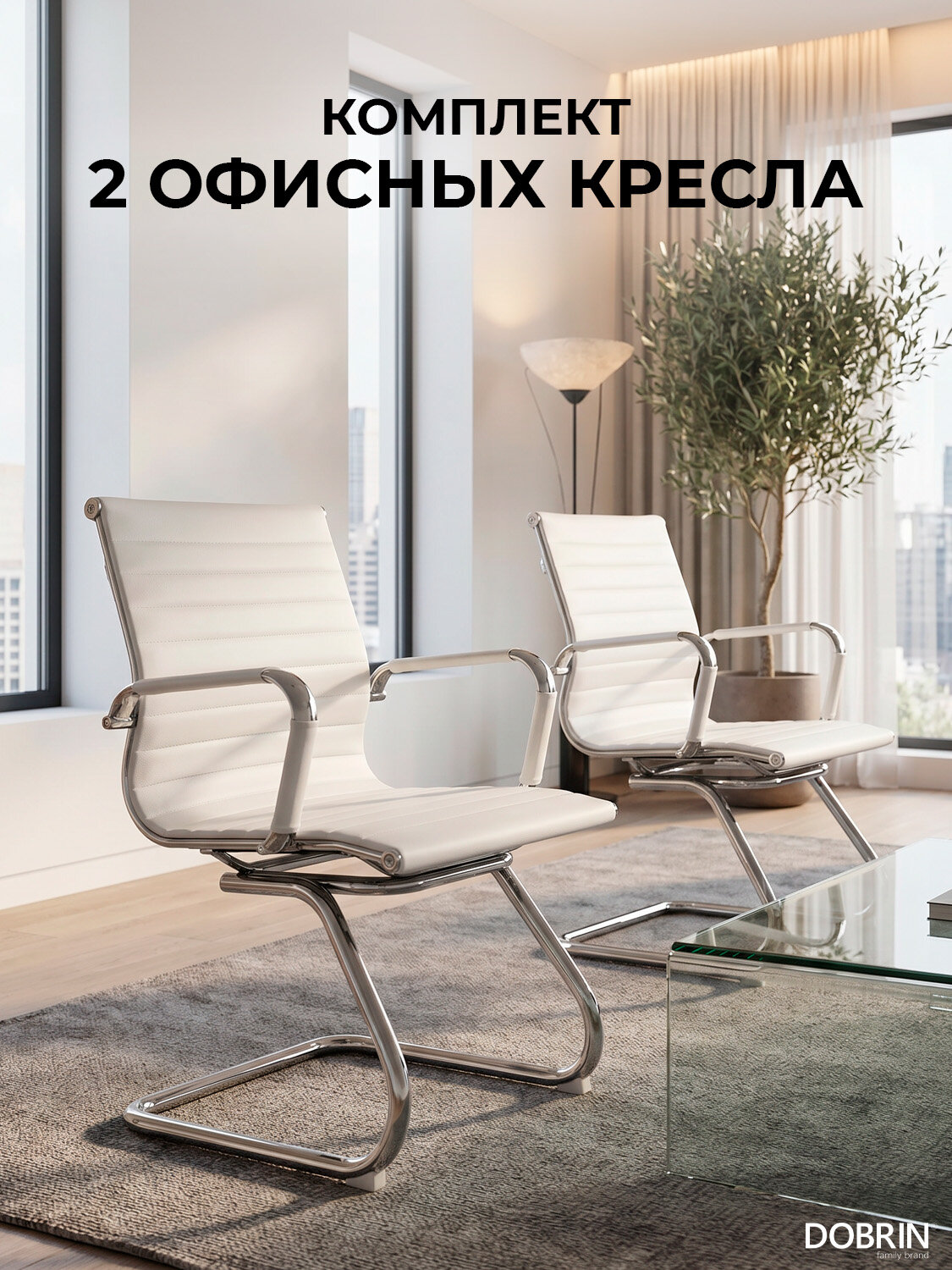 Набор 2 шт. Офисное кресло для посетителей DOBRIN CODY, LMR-102N, белый