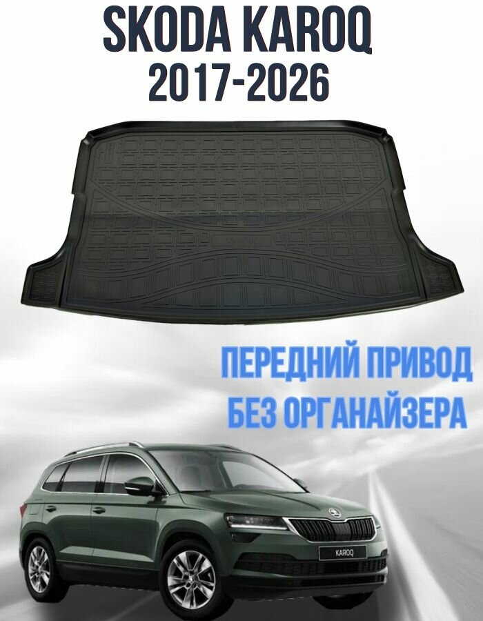 Коврик в багажник для Skoda Karoq 2WD (2017-2026) / Коврик багажника Шкода Карок передний привод без органайзера