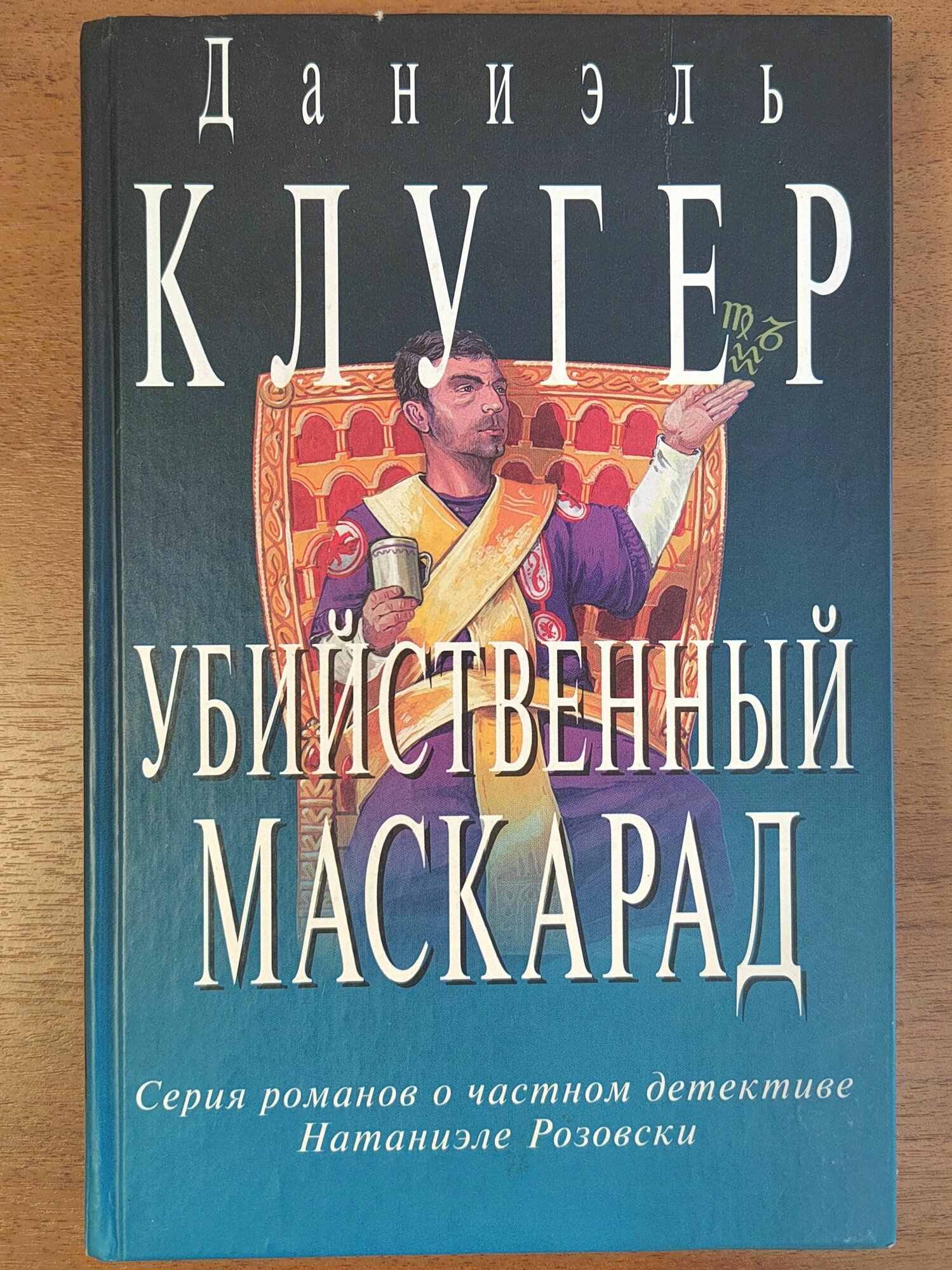 Убийственный маскарад. Непредсказанное убийство Клугер Даниэль (2001 г. изд. Букинистика )