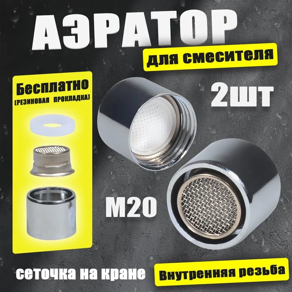 Аэраторы M20, универсальные, для смесителя, 2 шт, с внутренней резьбой, в комплекте резиновая прокладка