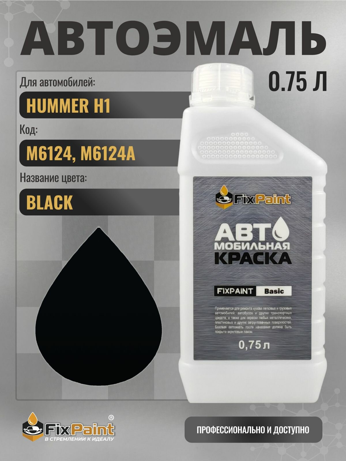 Краска для HUMMER H1, код M6124, M6124A, BLACK, автомобильная эмаль базовая под лак FixPaint Basic в канистре, 0,75 л