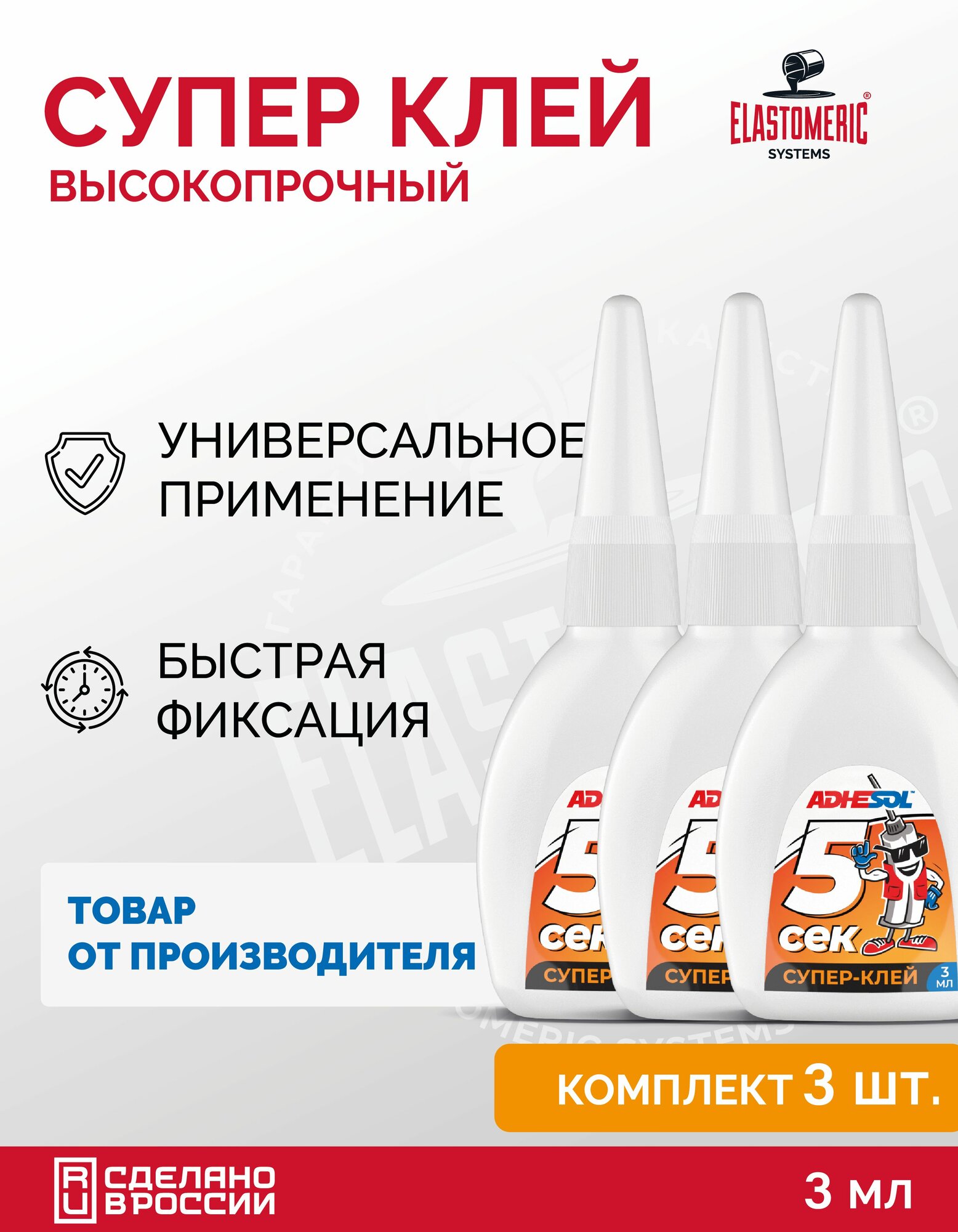 Супер клей секундный ADHESOL универсальный 3 мл*3 шт