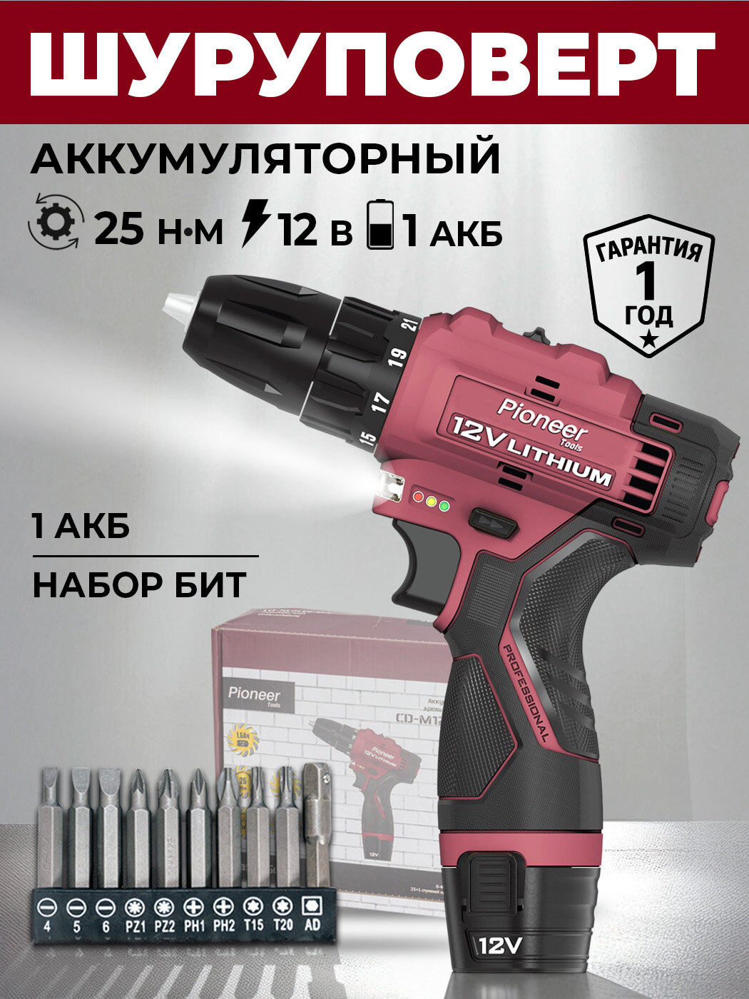 Шуруповерт аккумуляторный, дрель Pioneer CD-M1215-01, 25 Нм, 12В, с набором бит